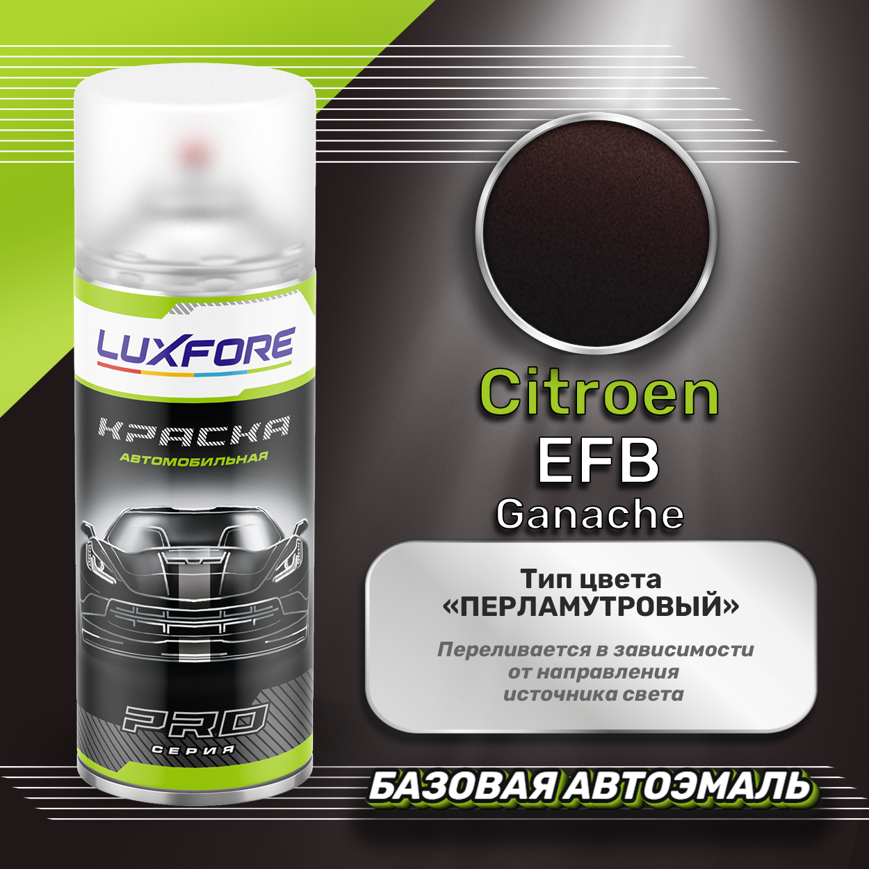 Luxfore аэрозольная краска Citroen EFB Ganache 400 мл