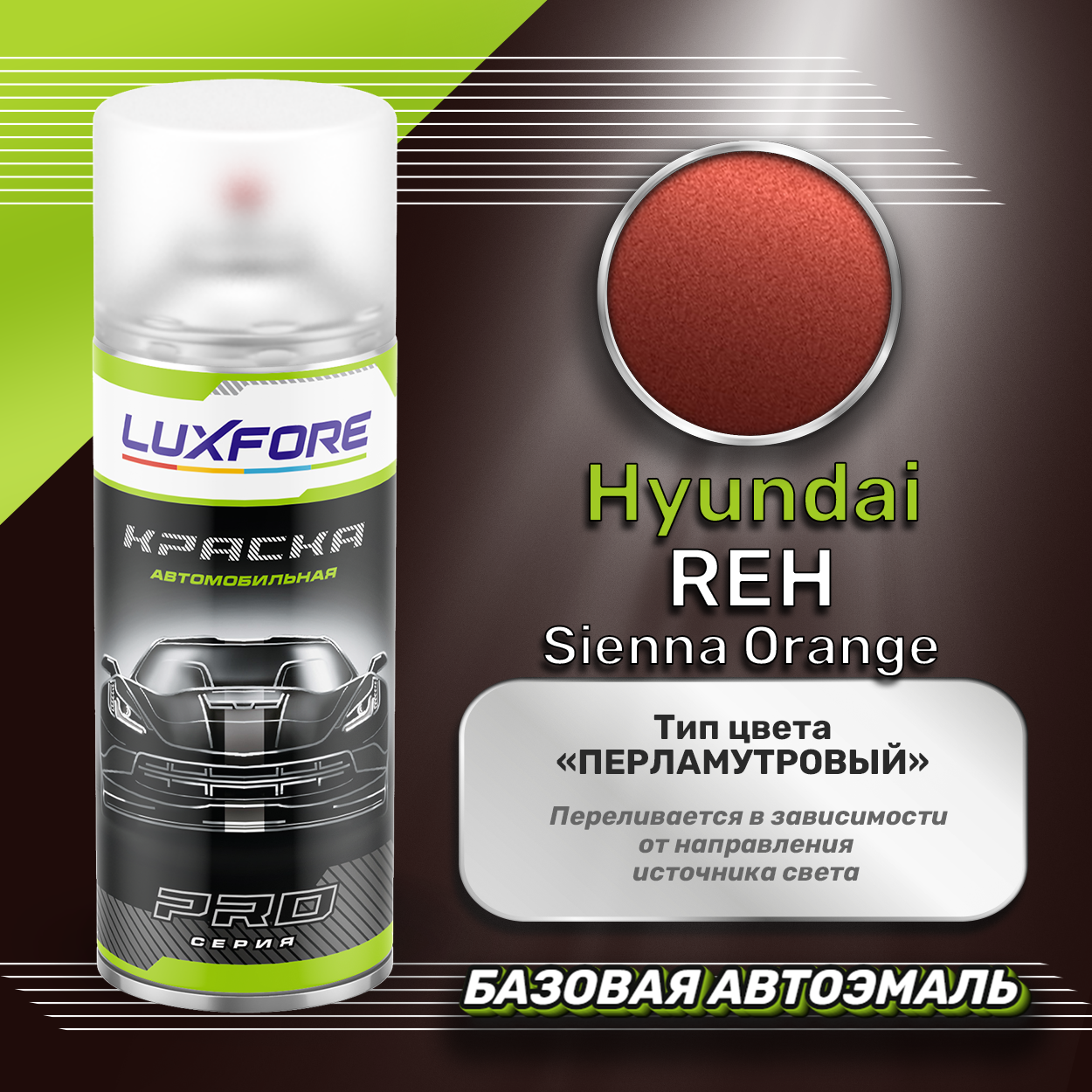 Luxfore аэрозольная краска Hyundai REH Sienna Orange 400 мл