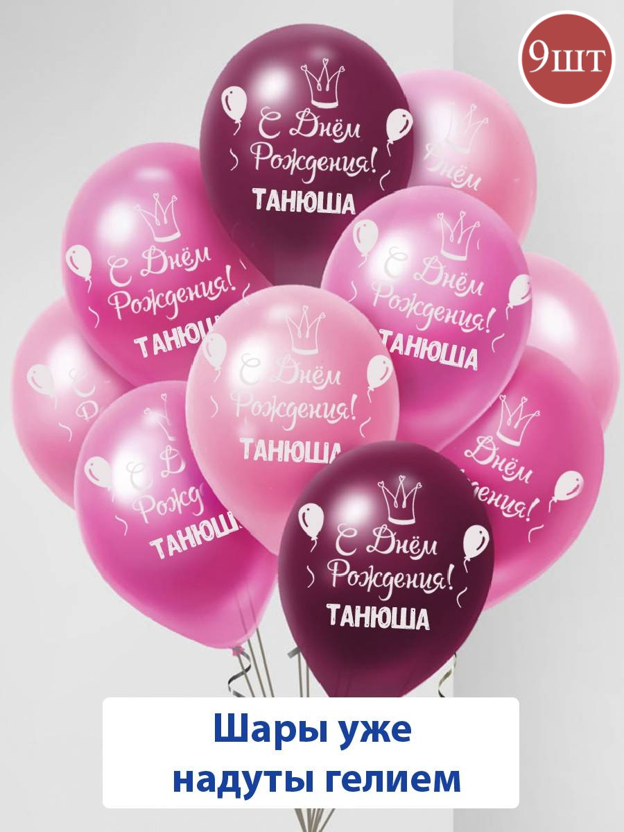 Набор воздушных шаров с гелием , именные шары Танюша 9шт
