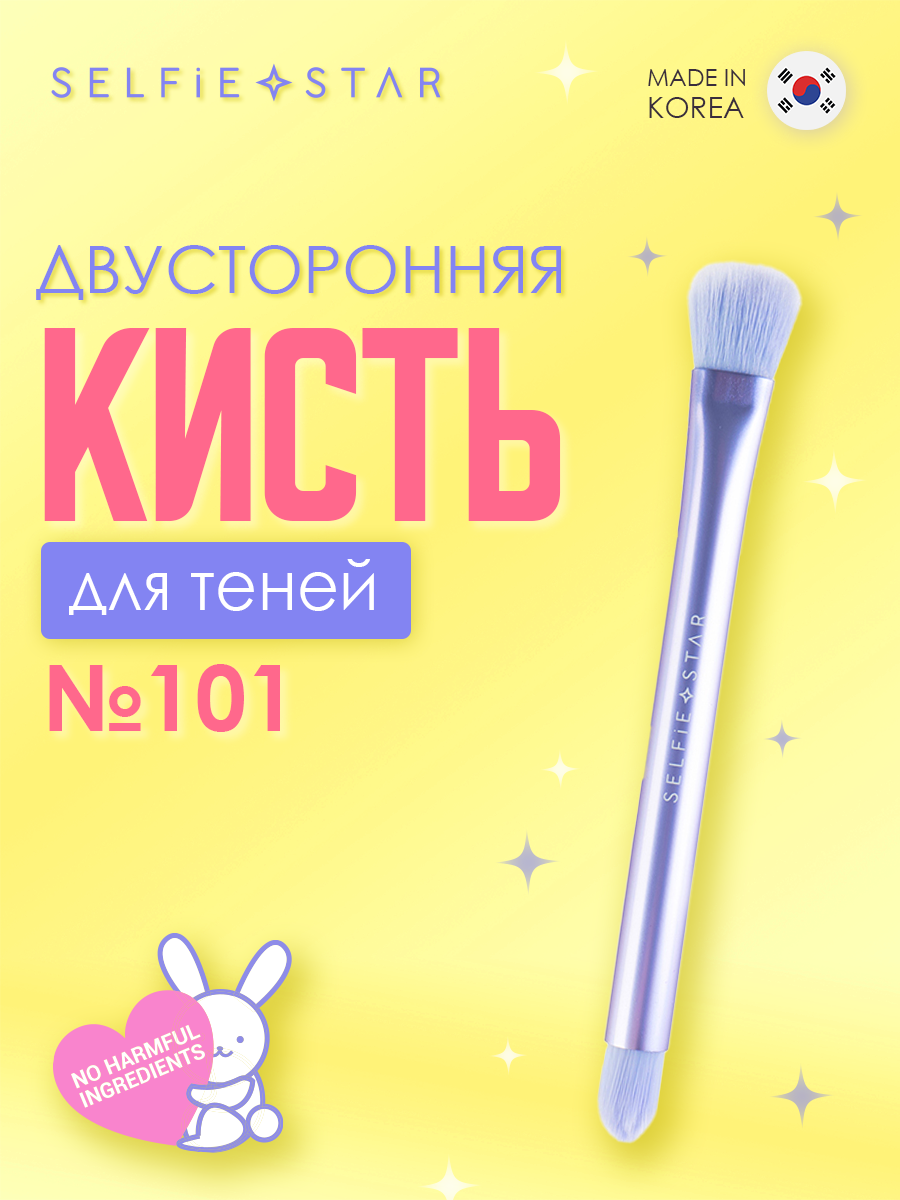 Selfie Star Кисть для теней двусторонняя №101 / Double Ended Eyeshadow Brush, 1 шт