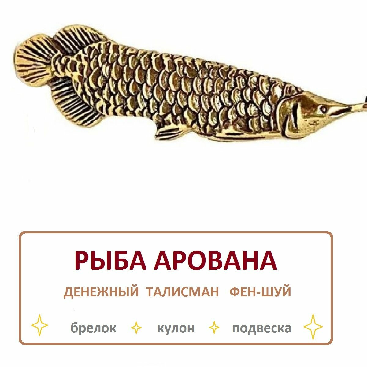 Амулеты обереги и талисманы на удачу и процветание Рыба Арована 60х12х5 мм, бронза
