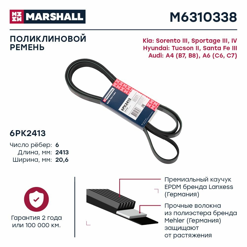 Ремень поликлиновой 6PK2413 Hyundai Tucson II 09-, Kia Sorento III 15- / Sportage III, IV 15- (M6310, Marshall M6310338