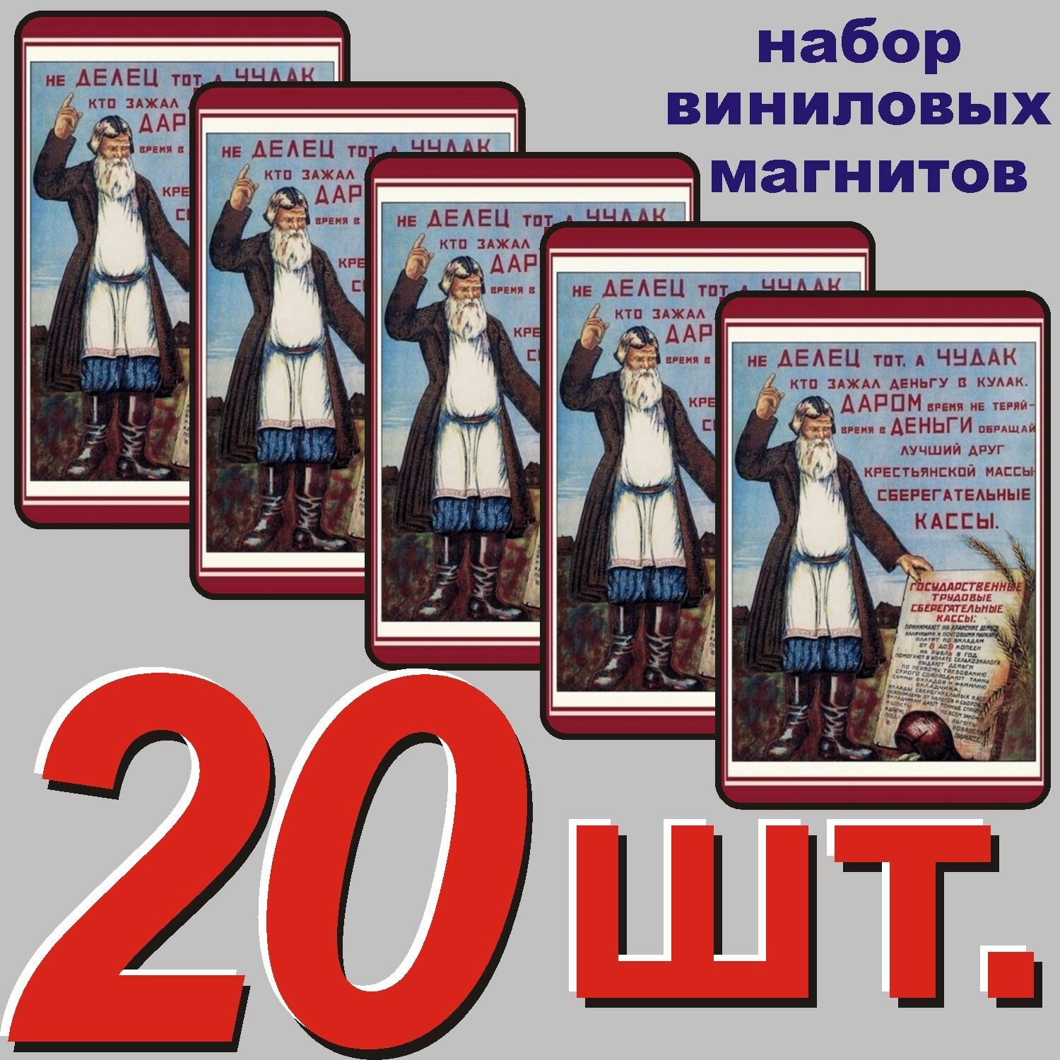 Магнит на холодильник "Советская реклама, винтажный плакат (репринт)." 20 шт.