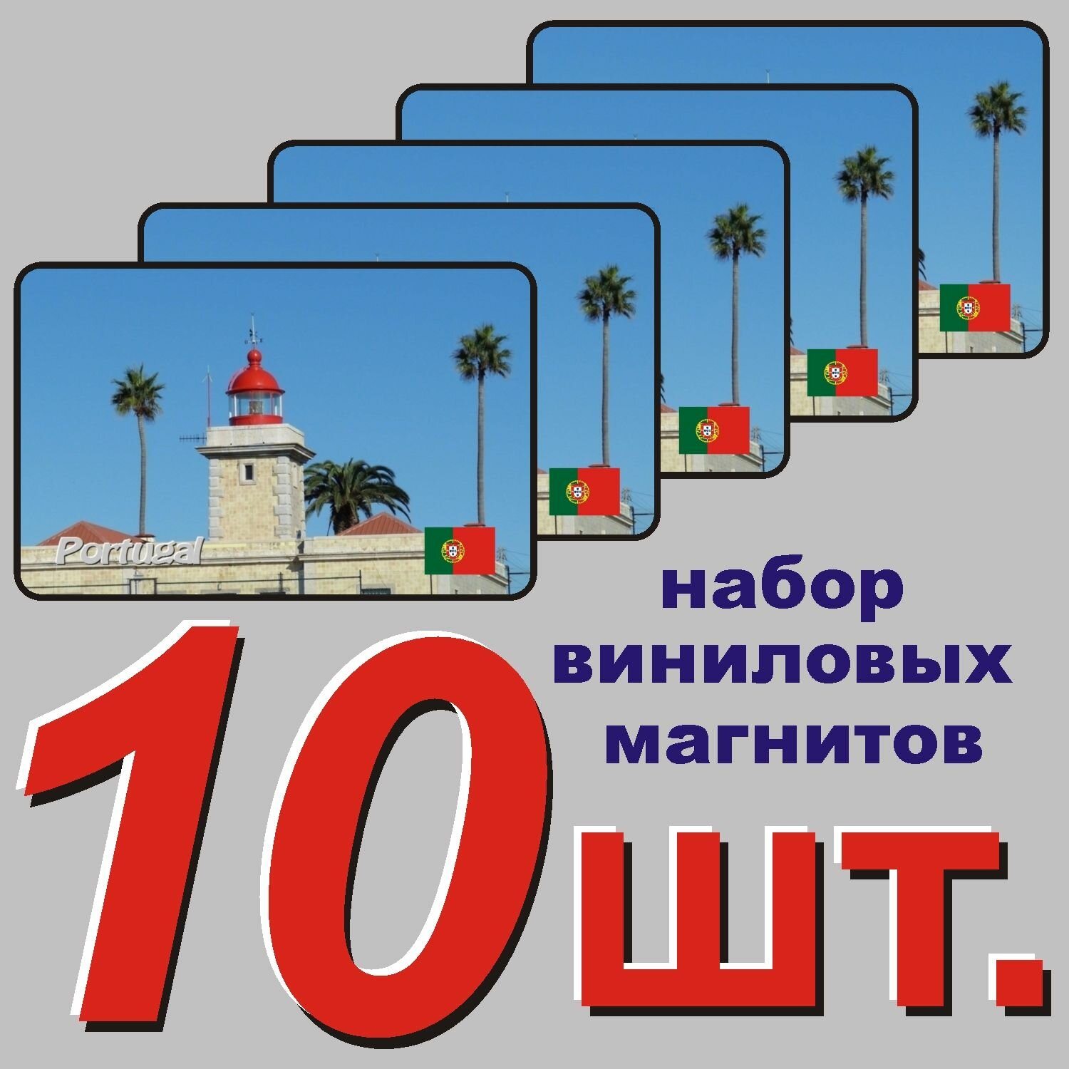 Магнит на холодильник "Португалия" 10 шт.