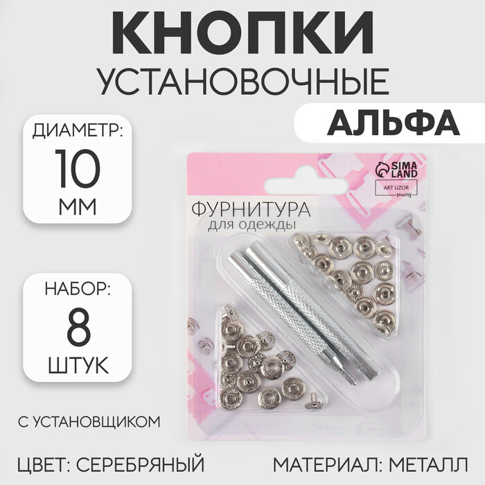 Кнопки для одежды установочные , Альфа , d - 10 мм , 8 шт , с установщиком , цвет серебряный