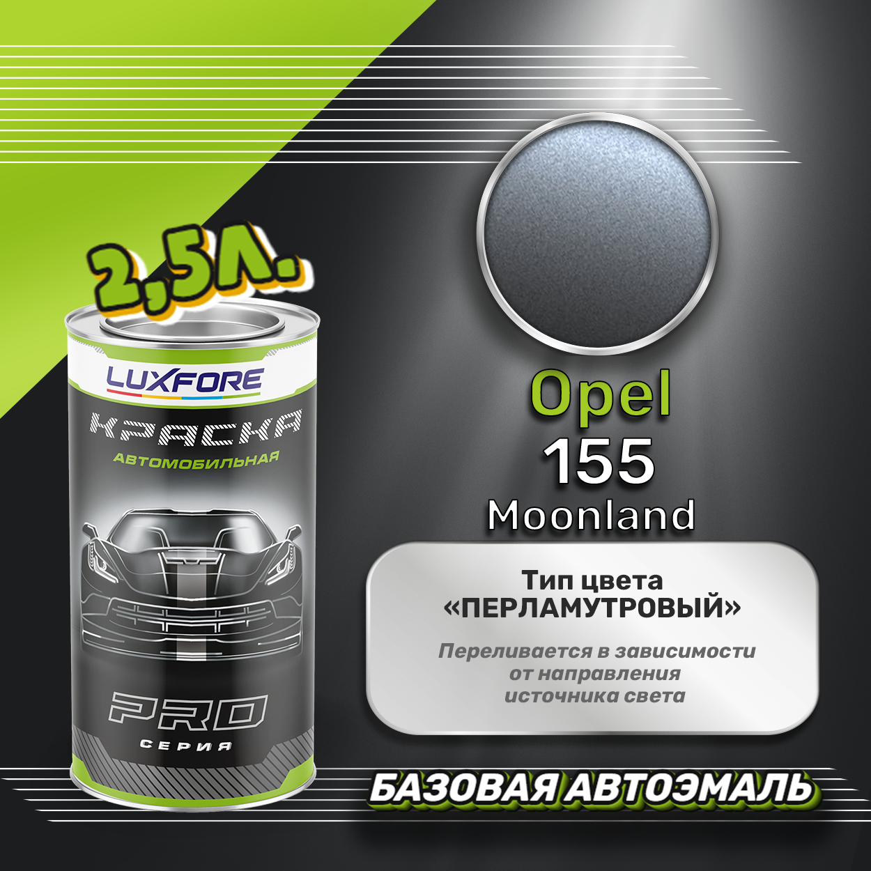 Luxfore краска базовая эмаль Opel 155 Moonland 2500 мл