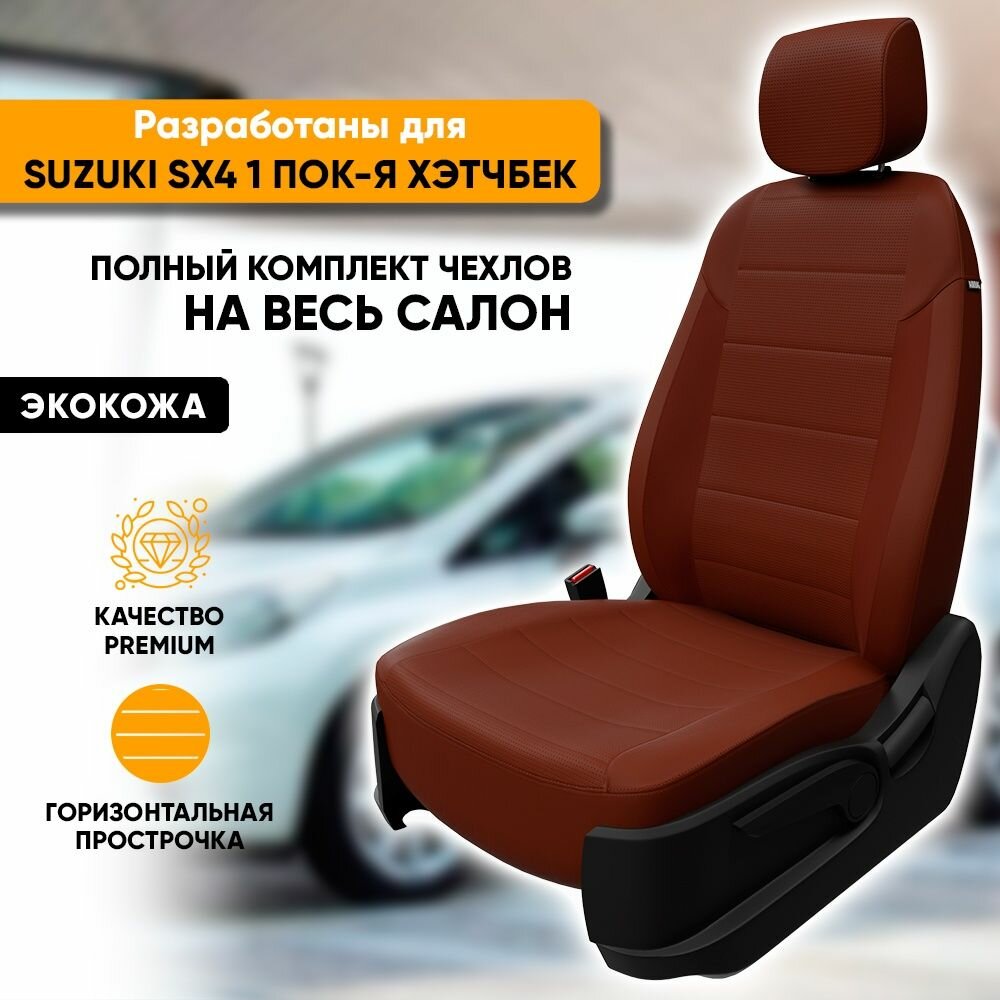 Чехлы для автомобильных сидений Suzuki SX4 1 пок-я / Сузуки СХ4 1 пок-я (2006-2016) хэтчбек из экокожи, цвет темно-коричневый, задние спинка и сидушка раздельные 40/60