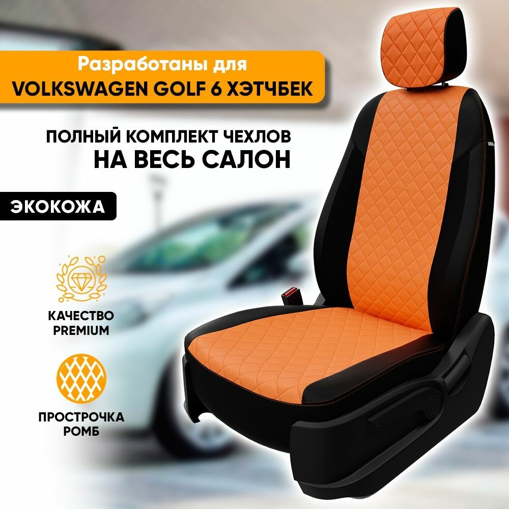 Чехлы для автомобильных сидений Volkswagen Golf 6 / Фольксваген Гольф 6 (2008-2012) хэтчбек из экокожи "Ромб", цвет черный + оранжевый, задняя спинка раздельная 40/60