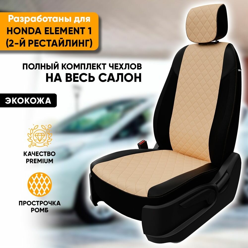 Чехлы для автомобильных сидений Honda Element 1 (2-й рестайлинг) / Хонда Элемент 1 (2-й рестайлинг) (2008-2011) из экокожи "Ромб", цвет черный + бежевый, зад спинка раздельная 50/50