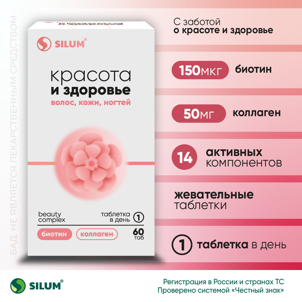 Красота и здоровье Волос, Кожи, Ногтей. Бьюти комплекс с биотином и коллагеном. Silum