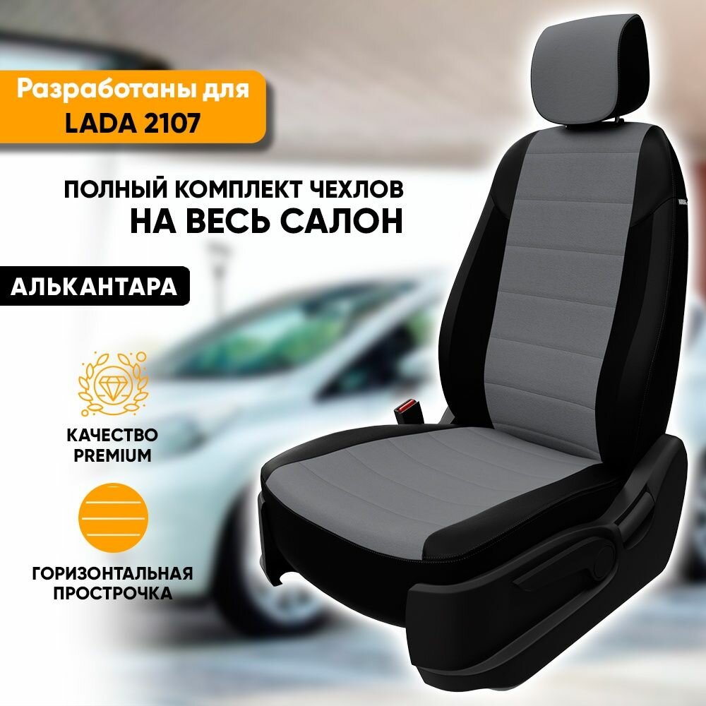 Чехлы для автомобильных сидений Lada 2107 / ВАЗ Лада 2107 (1982-2012) из алькантары, цвет черный + серый, задняя спинка сплошная (комплект модельных авточехлов на весь салон)