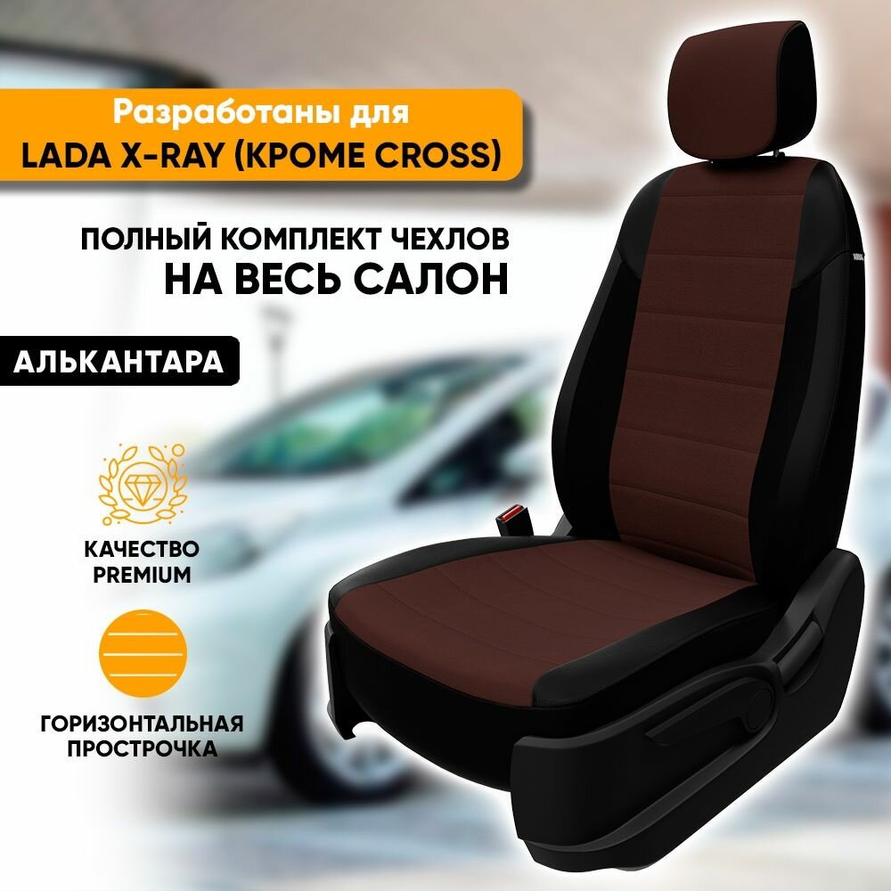 Чехлы для автомобильных сидений Lada X-Ray / Лада Икс Рей (2015-наст. время) из алькантары, цвет черный + шоколад, задняя спинка раздельная 40/60, кроме Cross (комплект авточехлов)
