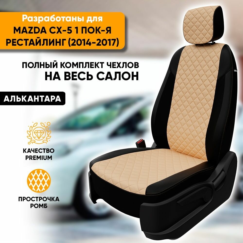 Чехлы для автомобильных сидений Mazda CX-5 1 пок-я рестайл / Мазда СХ-5 1 пок-я рестайл (2014-2017) из алькантары "Ромб", цвет черный + бежевый, задняя спинка раздельная из 3 частей
