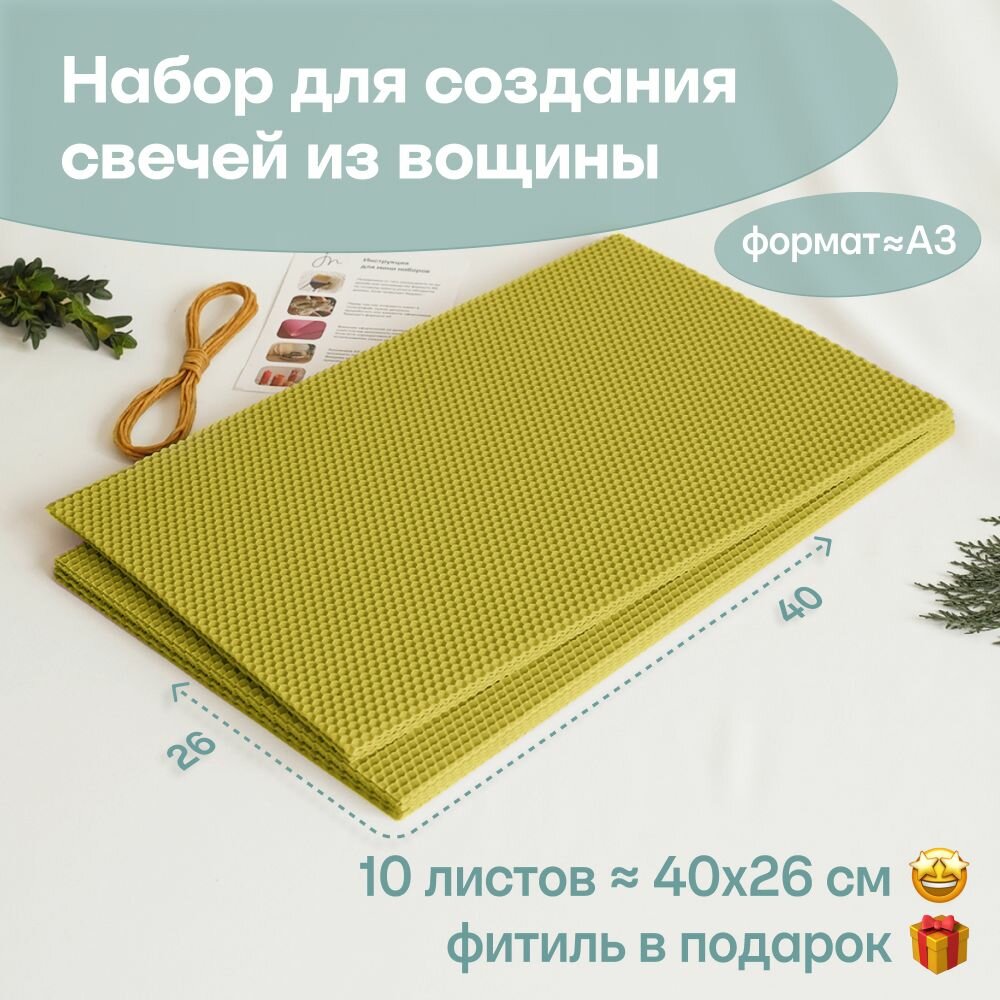 Вощина для свечей цветная медовая, Большой размер, Фитиль, Подробная инструкция, 10 листов 40х26 см, Набор для творчества, Цветные восковые листы