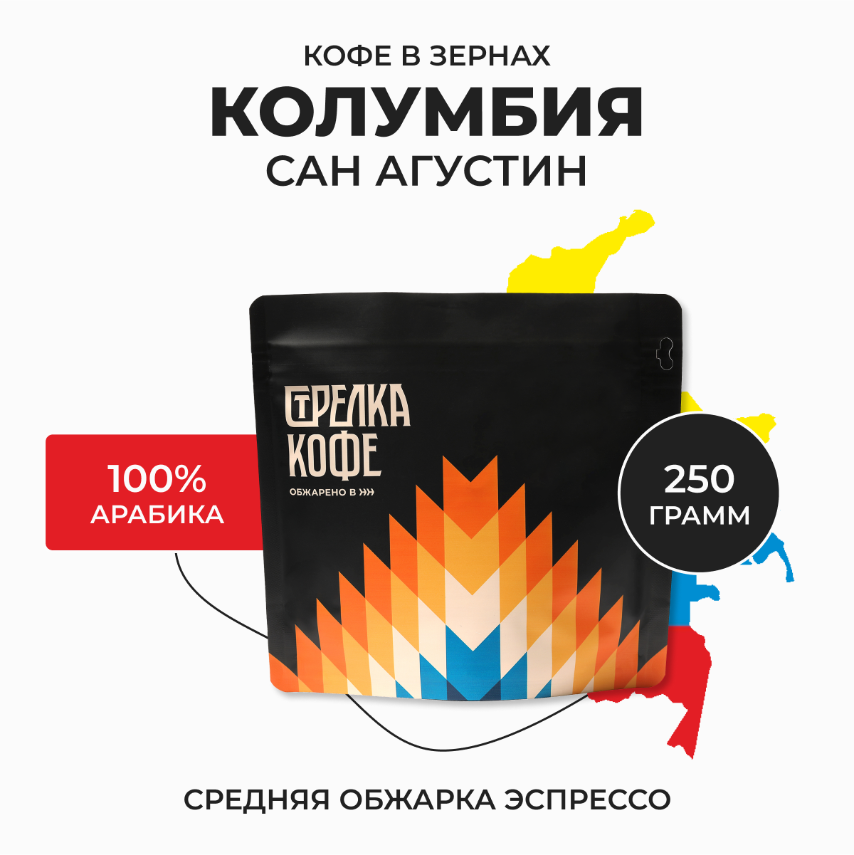 Кофе в зернах Арабика 100% 250 гр, Колумбия САН агустин, свежеобжаренный, натуральный, Стрелка кофе