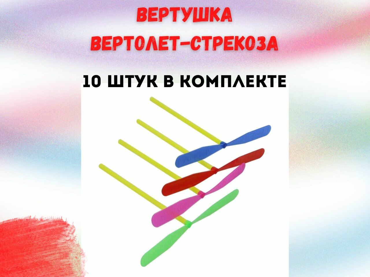 Детская игрушка/ Вертушка Вертолет - Стрекоза/ Запуск