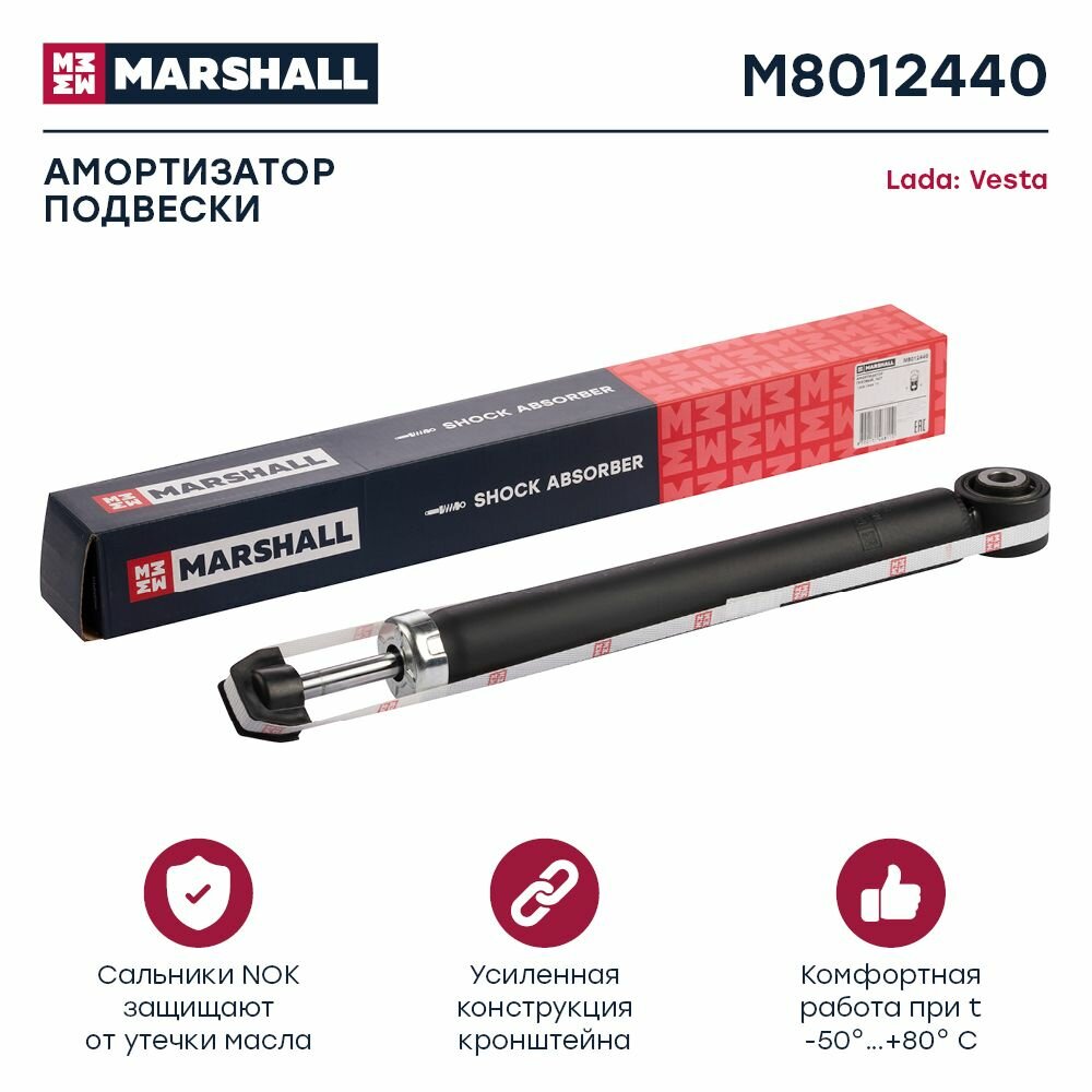 Амортизатор газовый задний правый/левый Marshall M8012440, для Lada Vesta (M8012440),