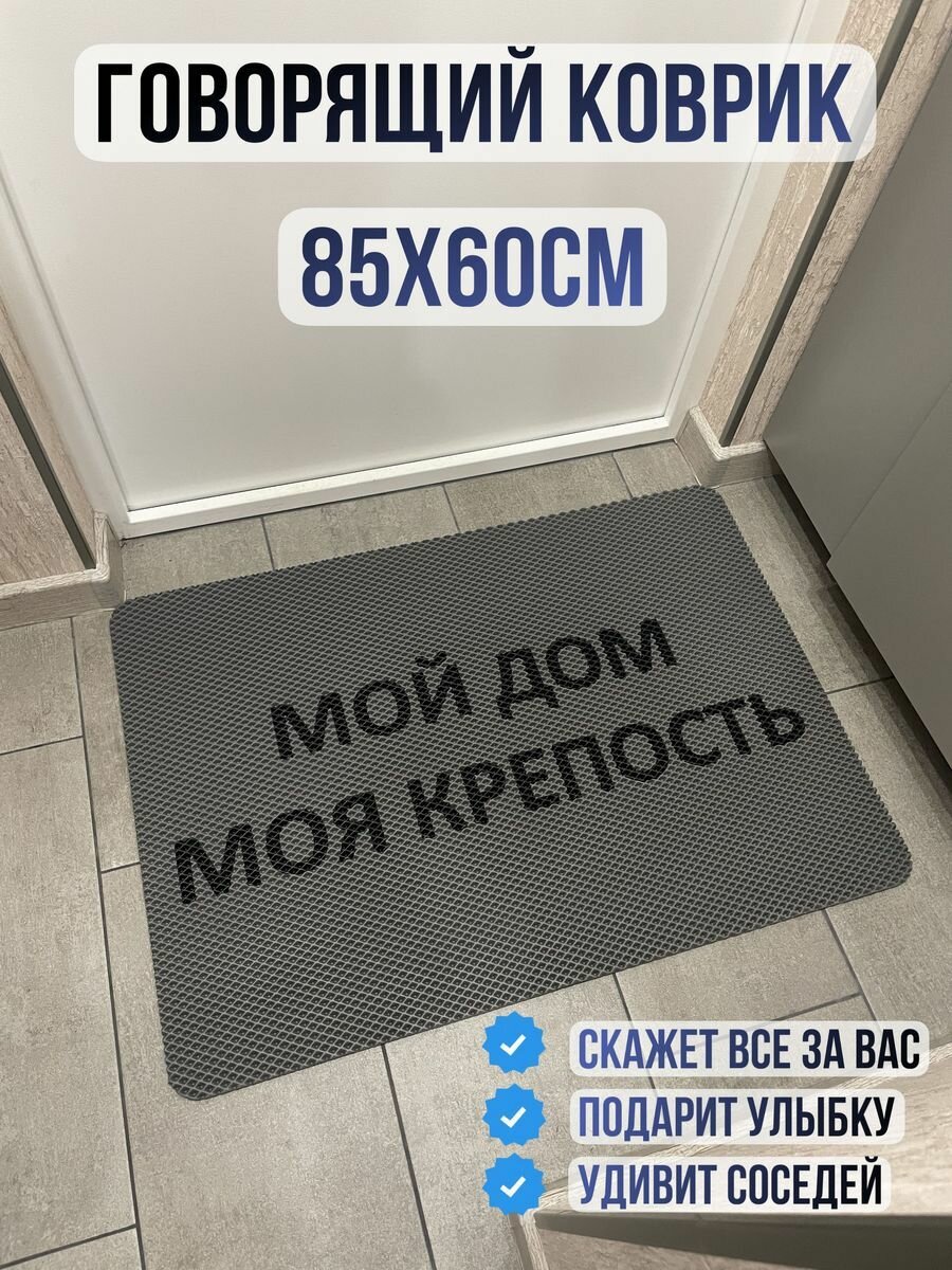 Коврик придверный в прихожую эва eva мой дом моя крепость 85х60