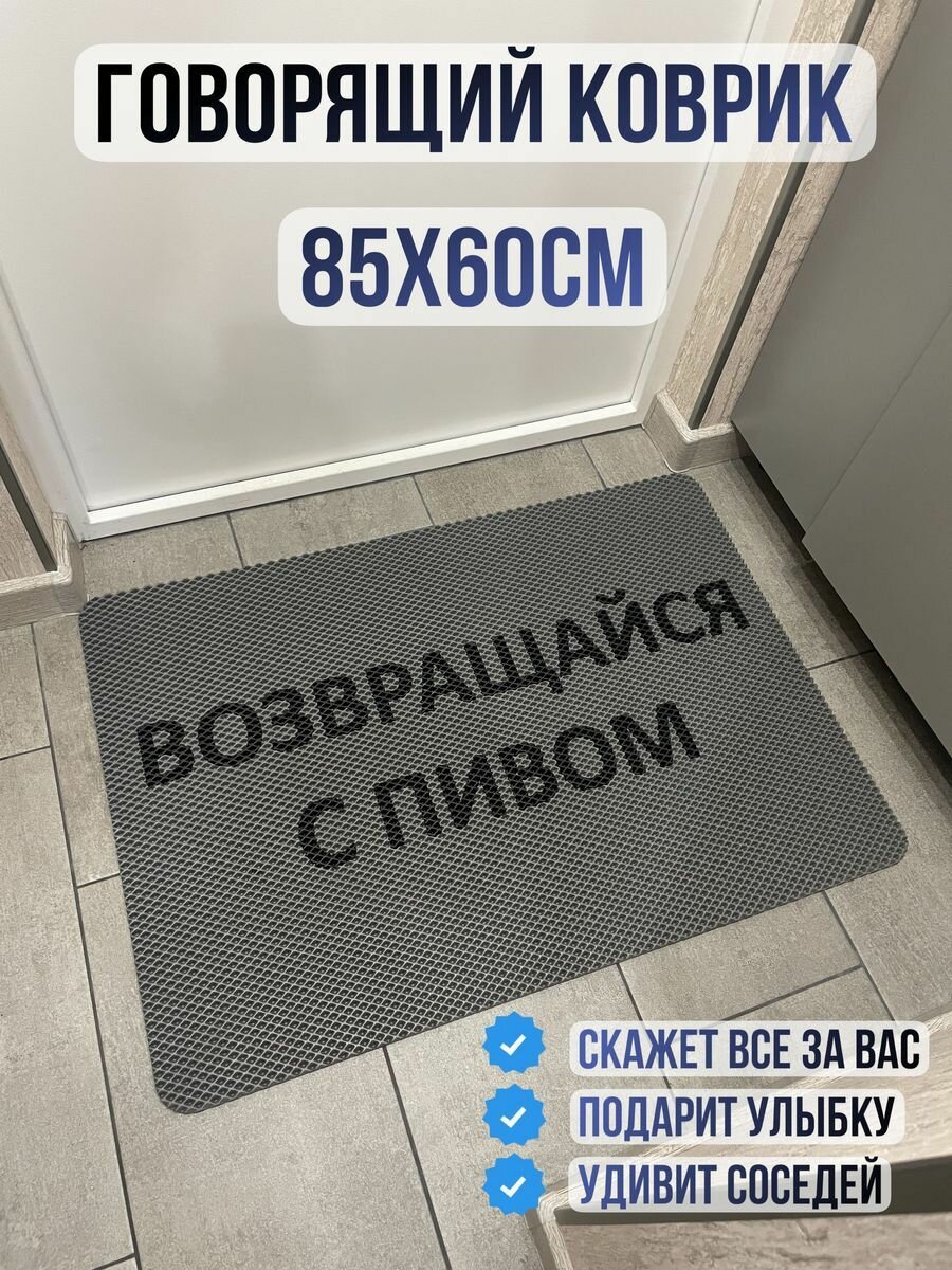 Коврик придверный в прихожую эва eva возвращайся с пивом 85х60