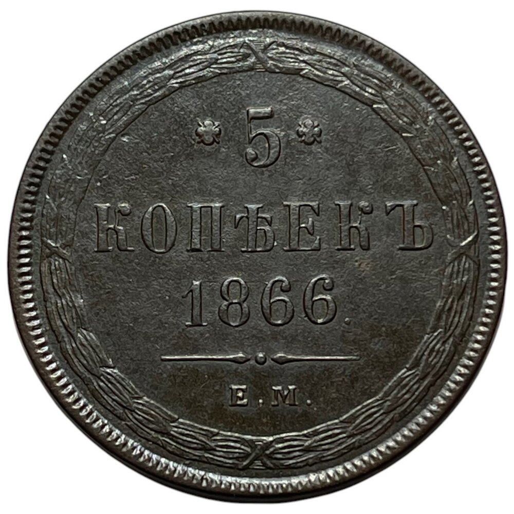 Российская Империя 5 копеек 1866 г. (ЕМ) (Копия)
