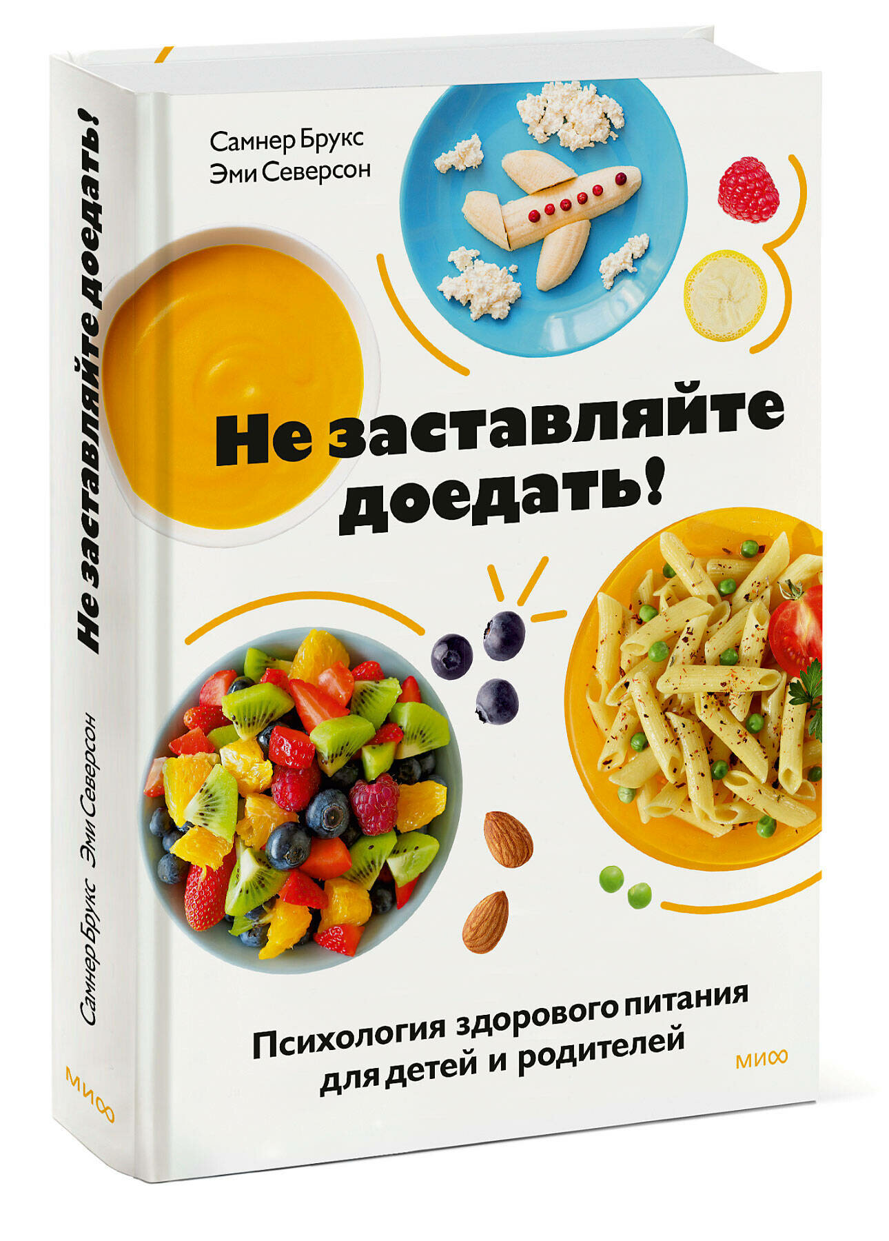 Самнер Брукс, Эми Северсон. Не заставляйте доедать! Психология здорового питания для детей и родителей