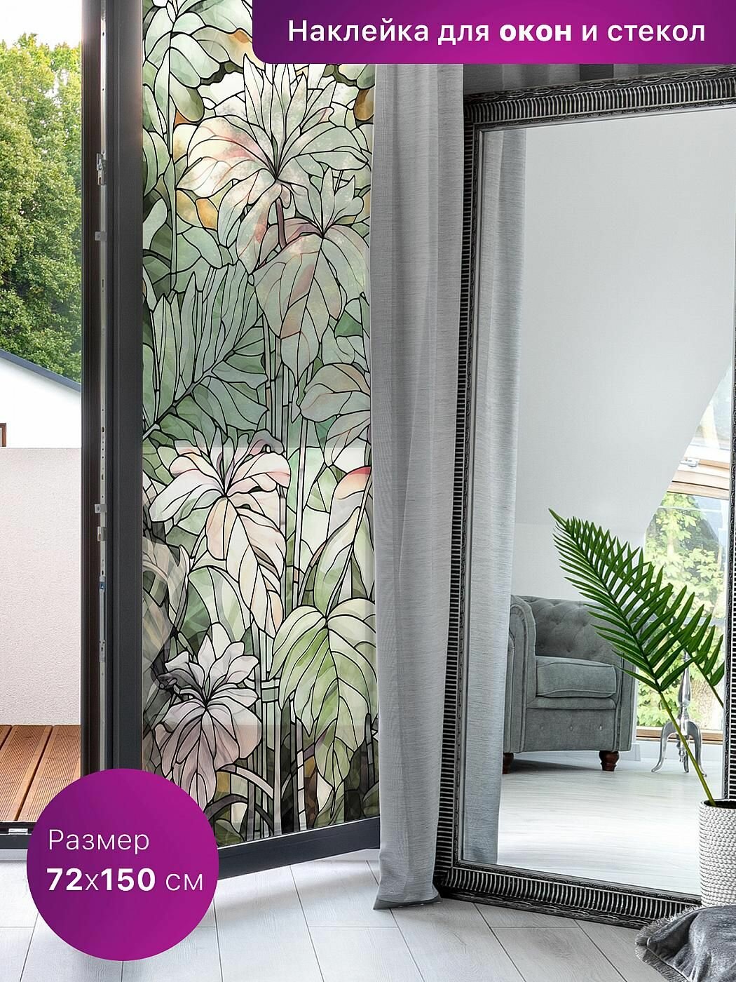 Солнцезащитная пленка для окон. Декоративная, самоклеящаяся витражная пленка с узором 72х150 см.