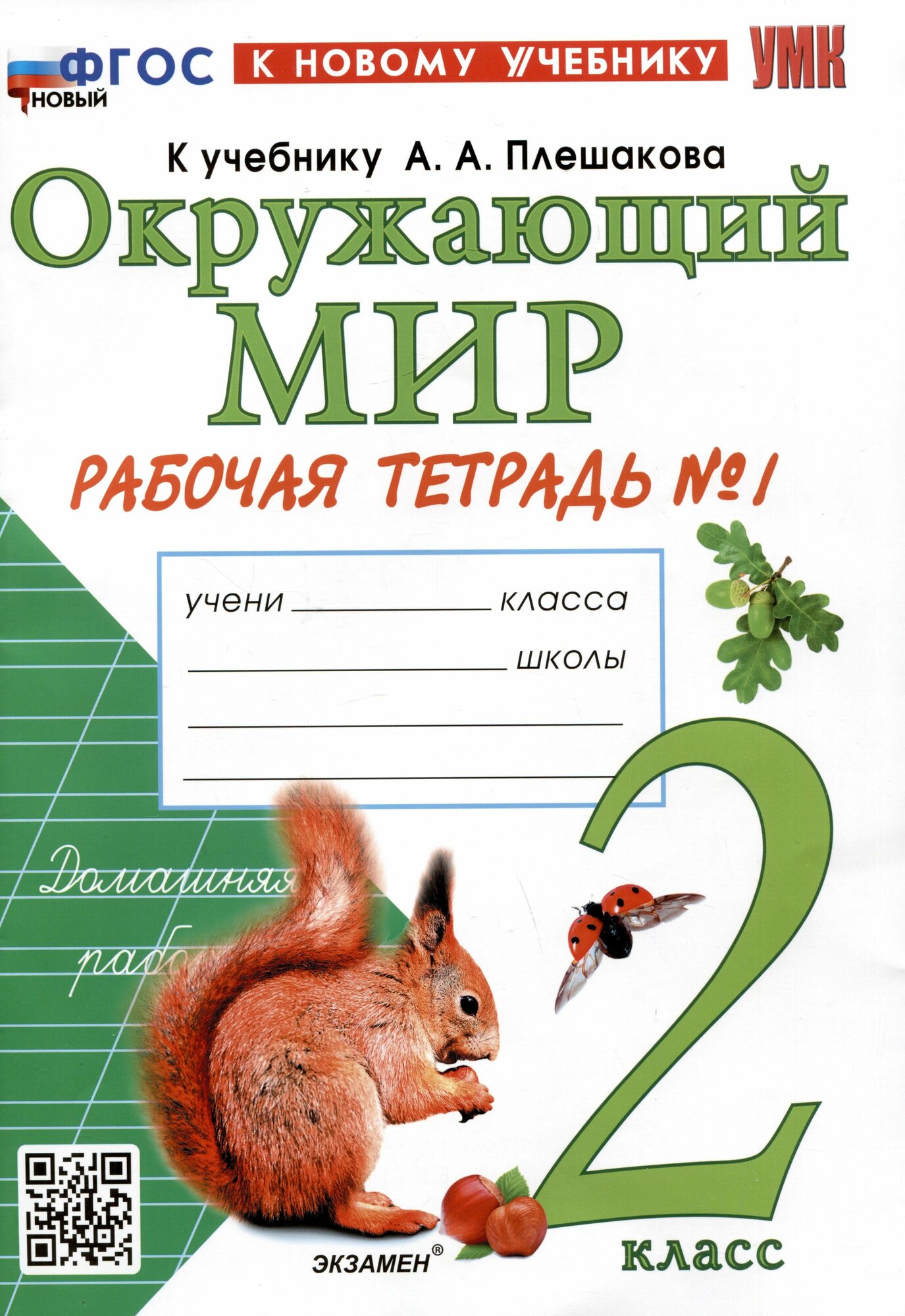 Окружающий мир. 2 класс. Рабочая тетрадь №1. К учебнику А. А. Плешакова "Окружающий мир. 2 класс. В 2-х частях. Часть 1"