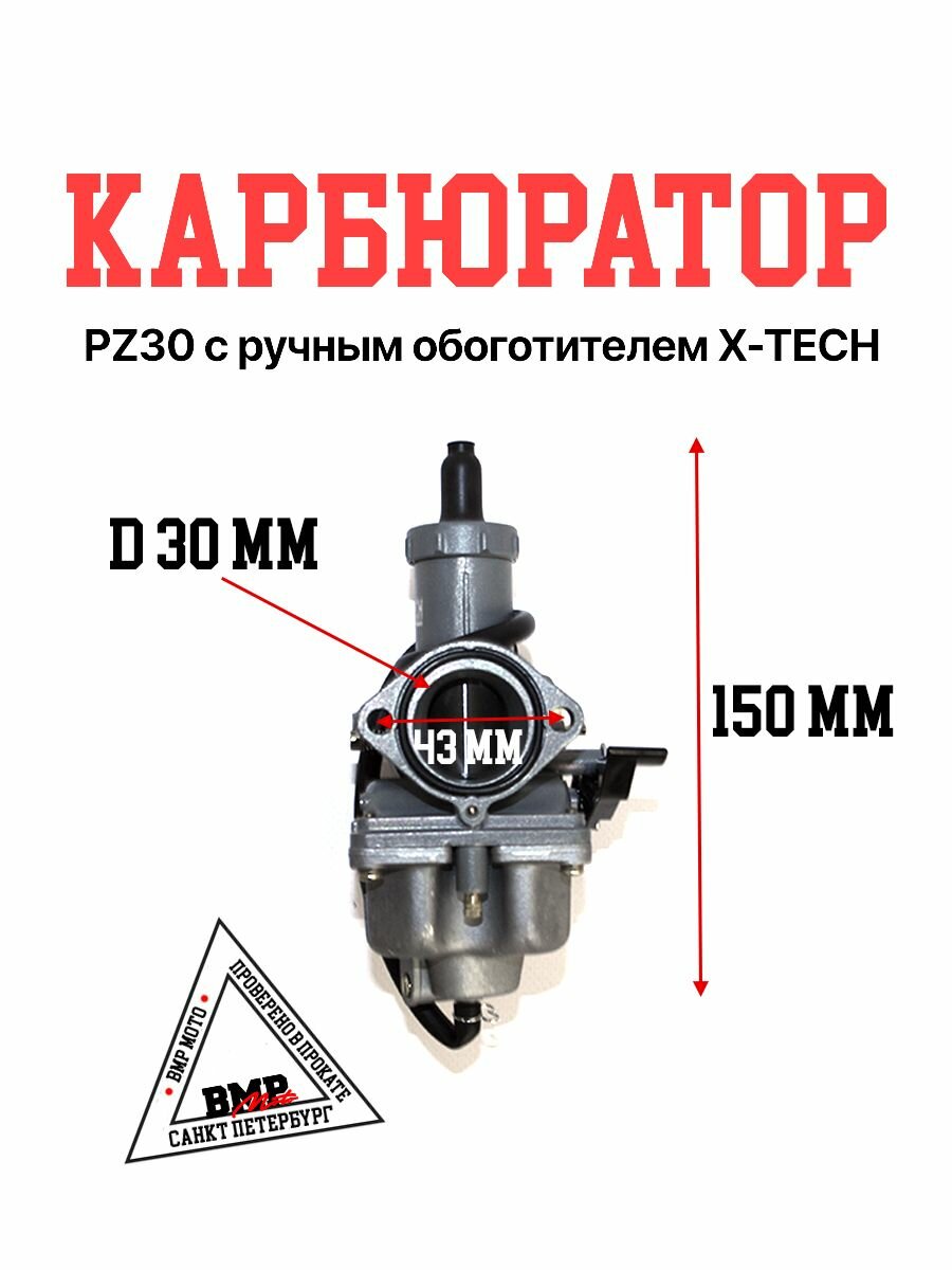 Карбюратор PZ30 с ручным обоготителем X-TECH