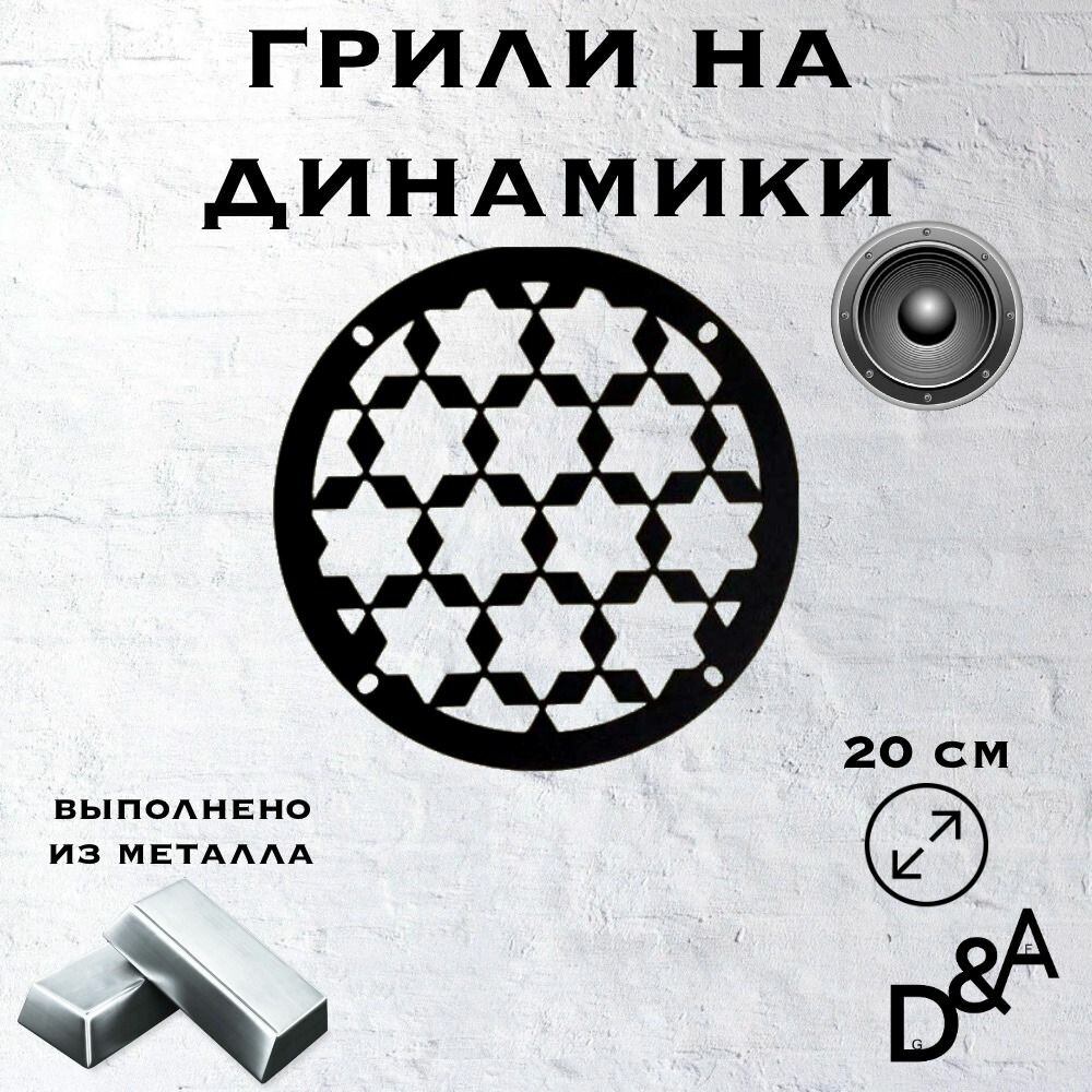 Грили для динамиков "Звезды" 20 см