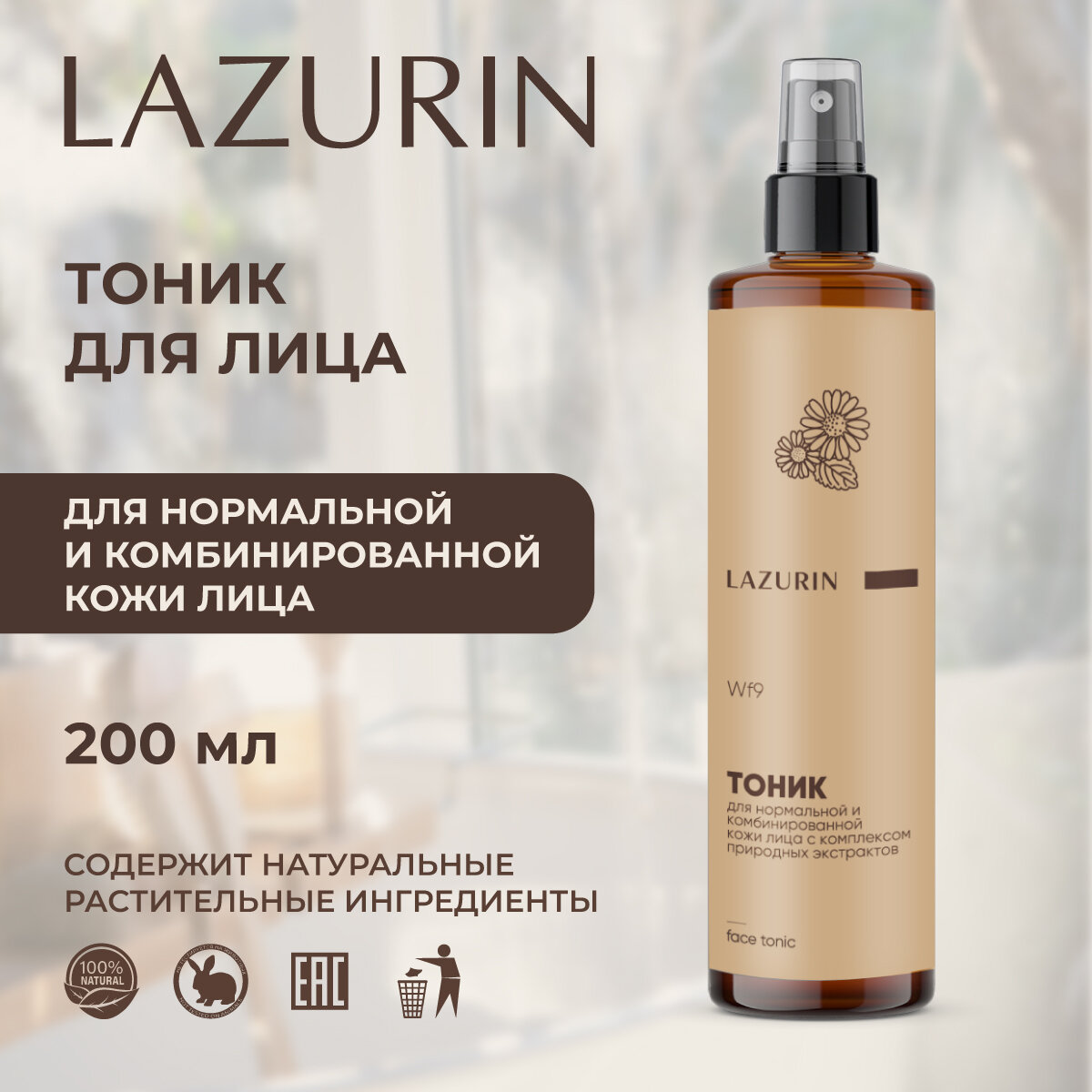 Тоник LAZURIN для нормальной и комбинированной кожи лица, с комплексом природных экстрактов, 200 мл.