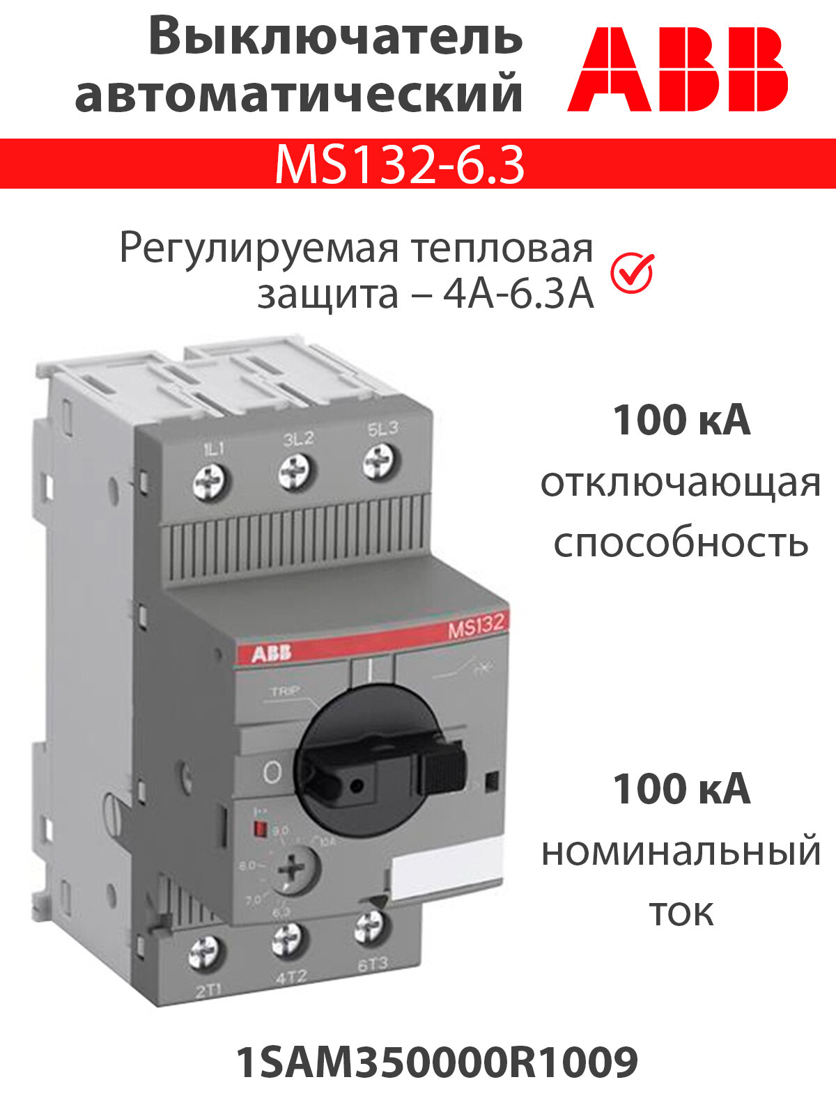 Выключатель автоматический MS132-6.3 100кА с тепловой защитой 4A-6.3А 1SAM350000R1009
