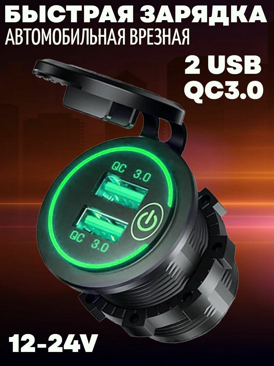 Разветвитель автомобильный, быстрая зарядка в машину, врезной адаптер для питания и зарядки устройств автомобиля 2 USB выхода QC3.0, зеленая подсветка, кнопка вкл/выкл