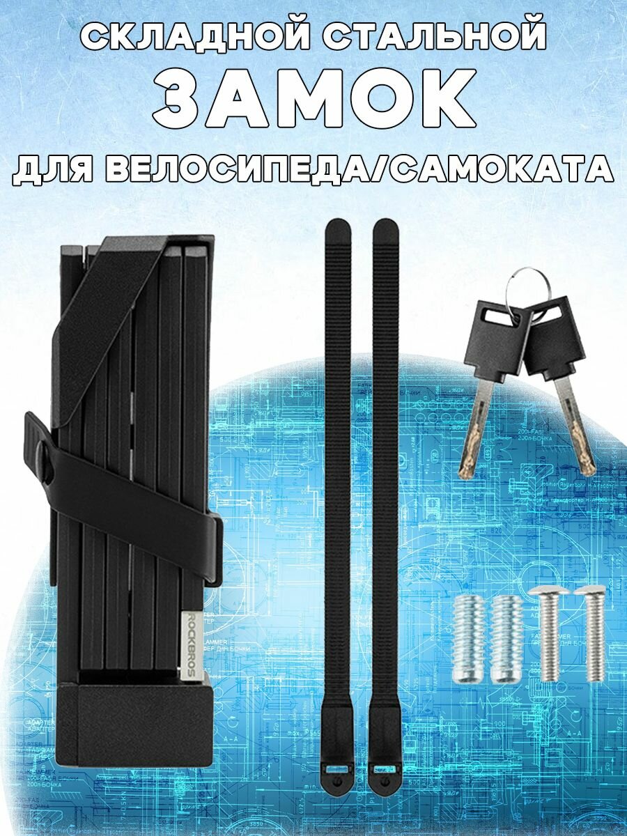 Складной стальной противоугонный замок для велосипеда ROCKBROS 32140003 809