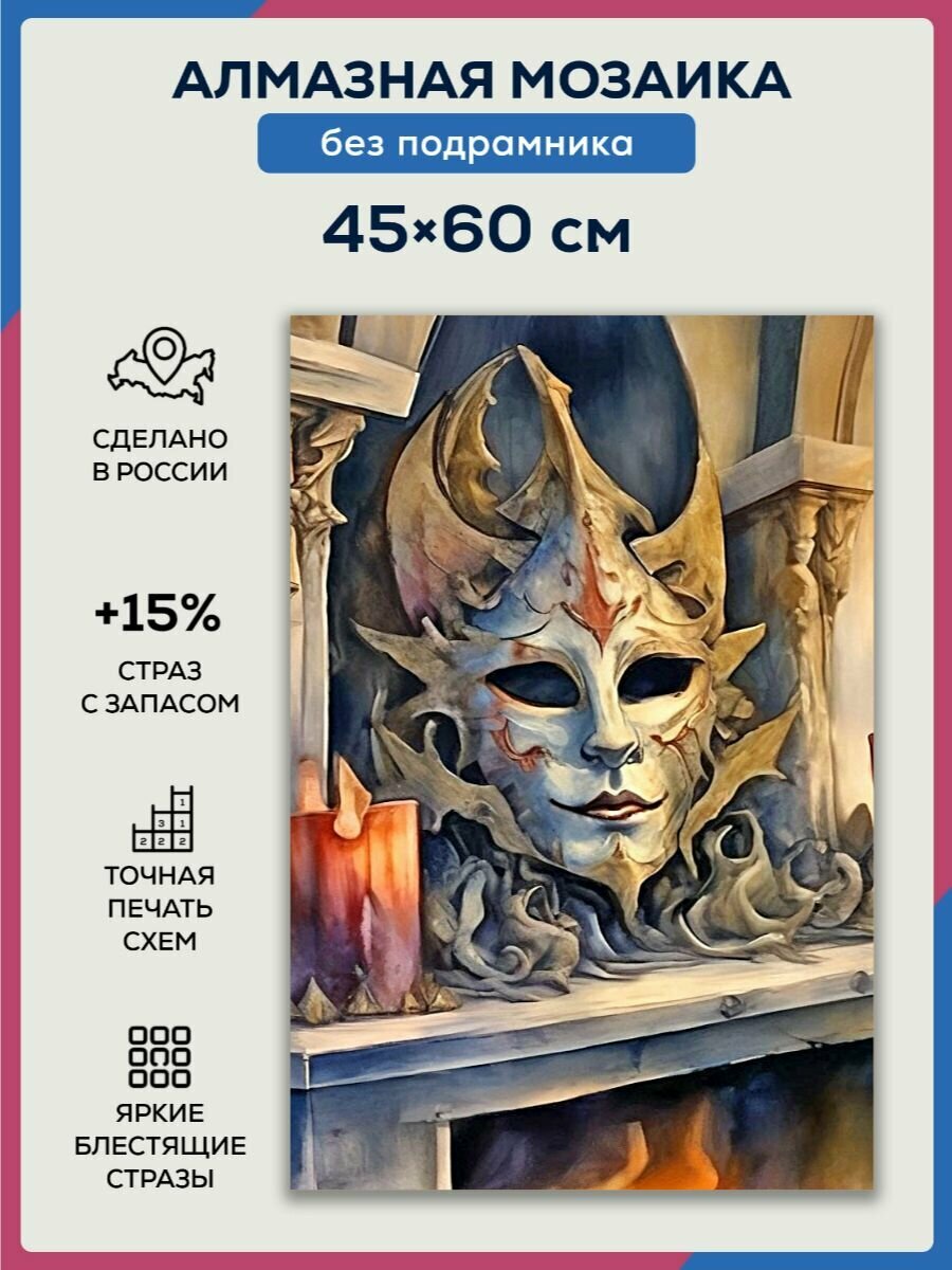 Алмазная мозаика 45x60 Жуткая маска без подрамника