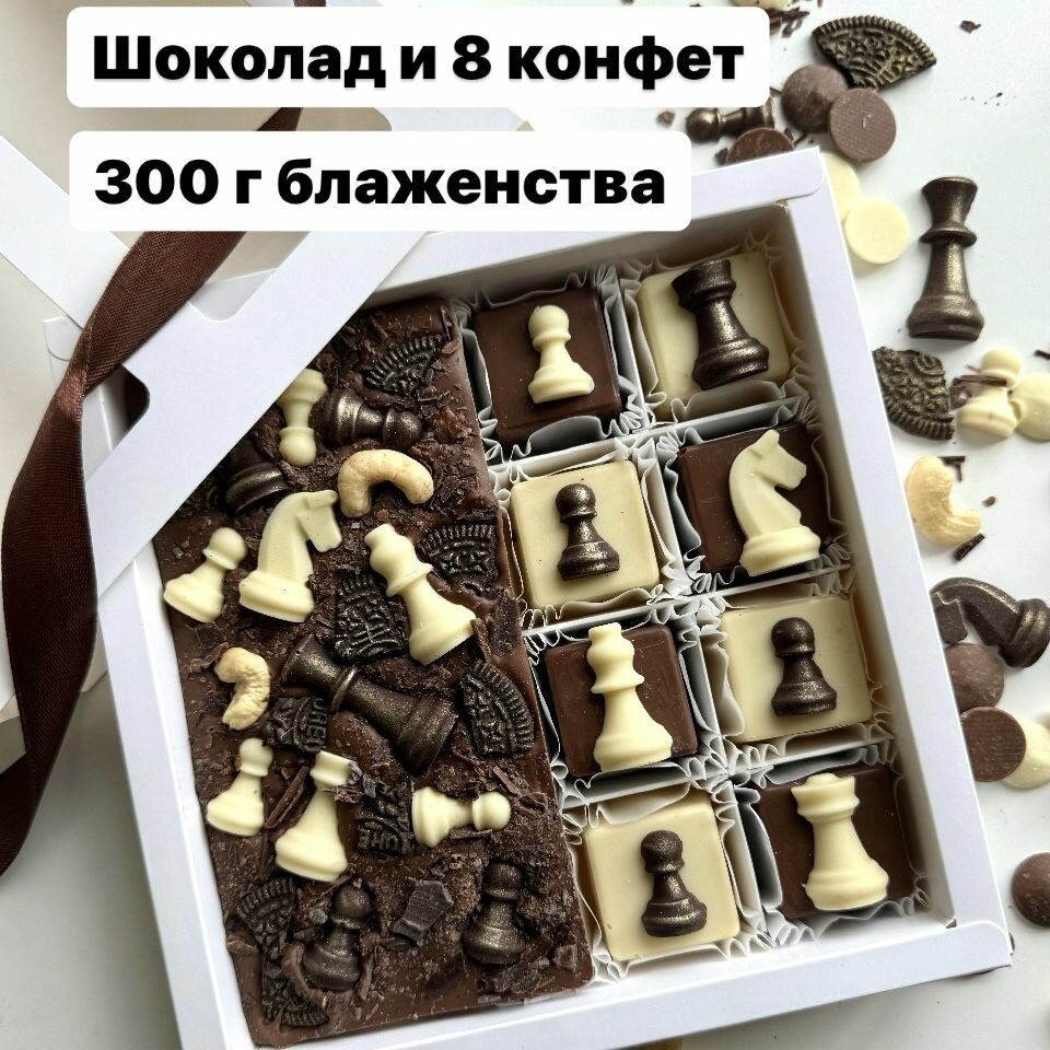 Подарочный набор для мужчины, любителю шахмат. Шоколадная плитка и 8 конфет. Ручная работа, бельгийский шоколад, подарочная упаковка. В день рождения, 23 февраля, дедушке, тренеру, учителю.