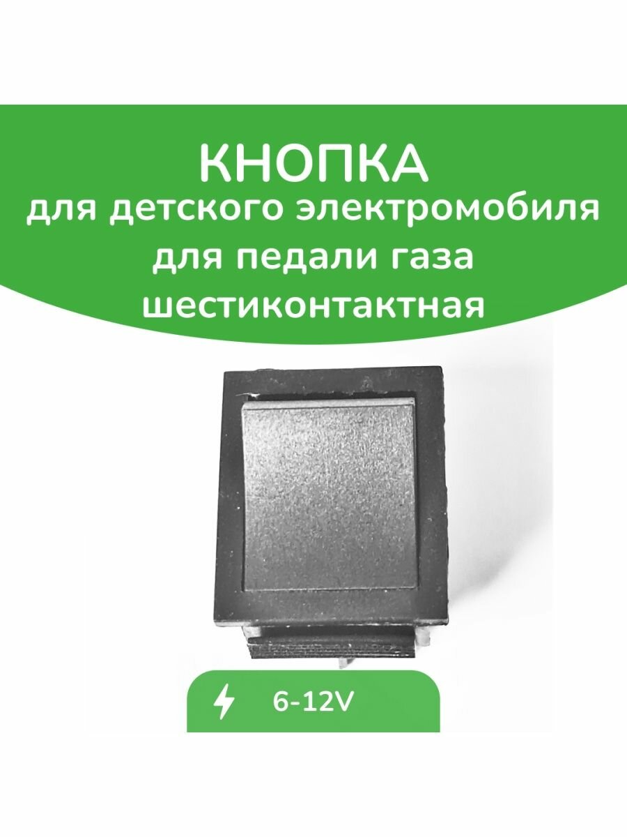 Кнопка газа плоская 6-ти контактная