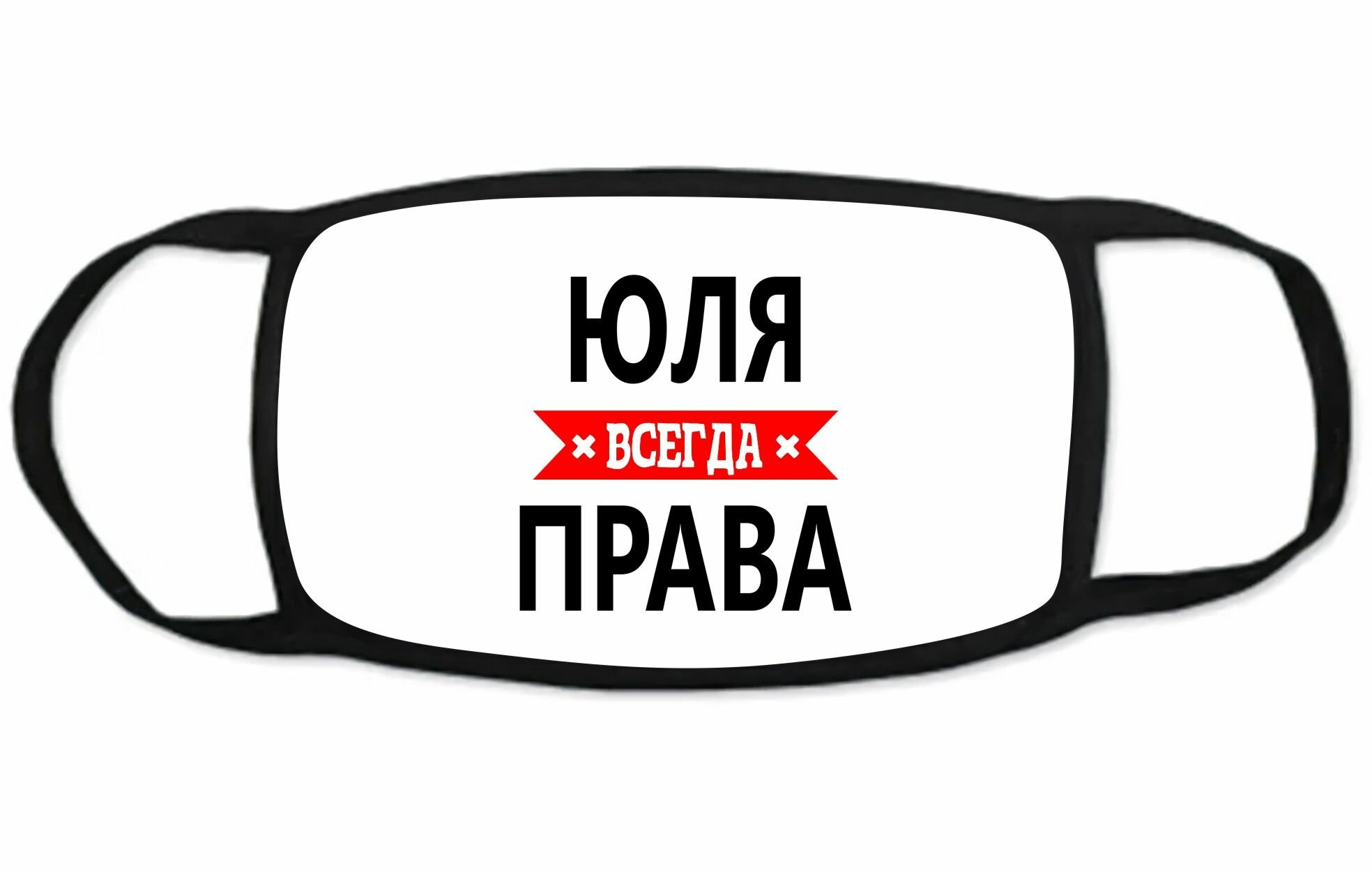 Стильная многоразовая маска MIGOM размер 12,5*20 Всегда права - 011023-22
