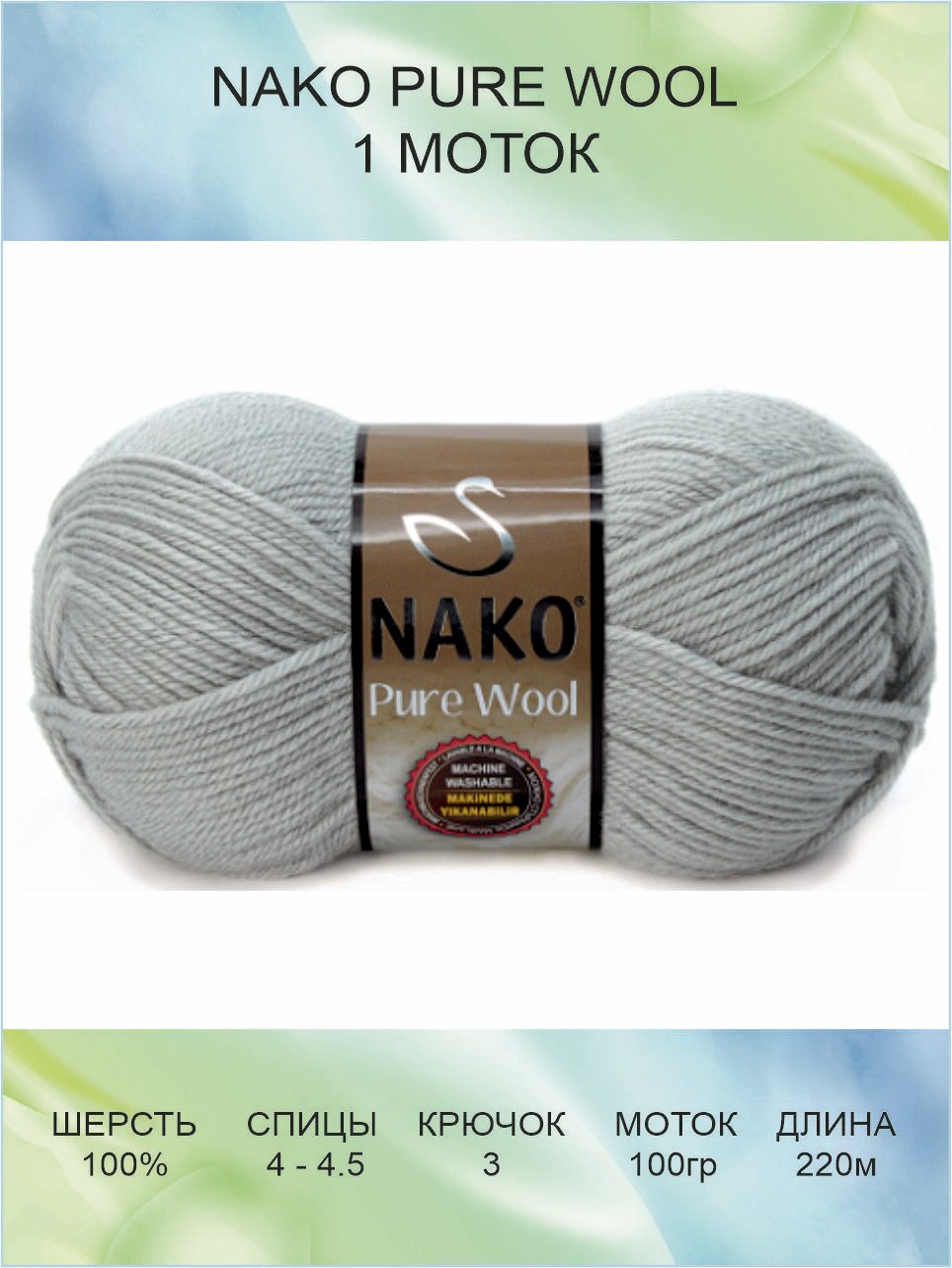 Пряжа Nako Pure Wool: 03298 (серый) 1 шт 220 м 100 г 100% шерсть