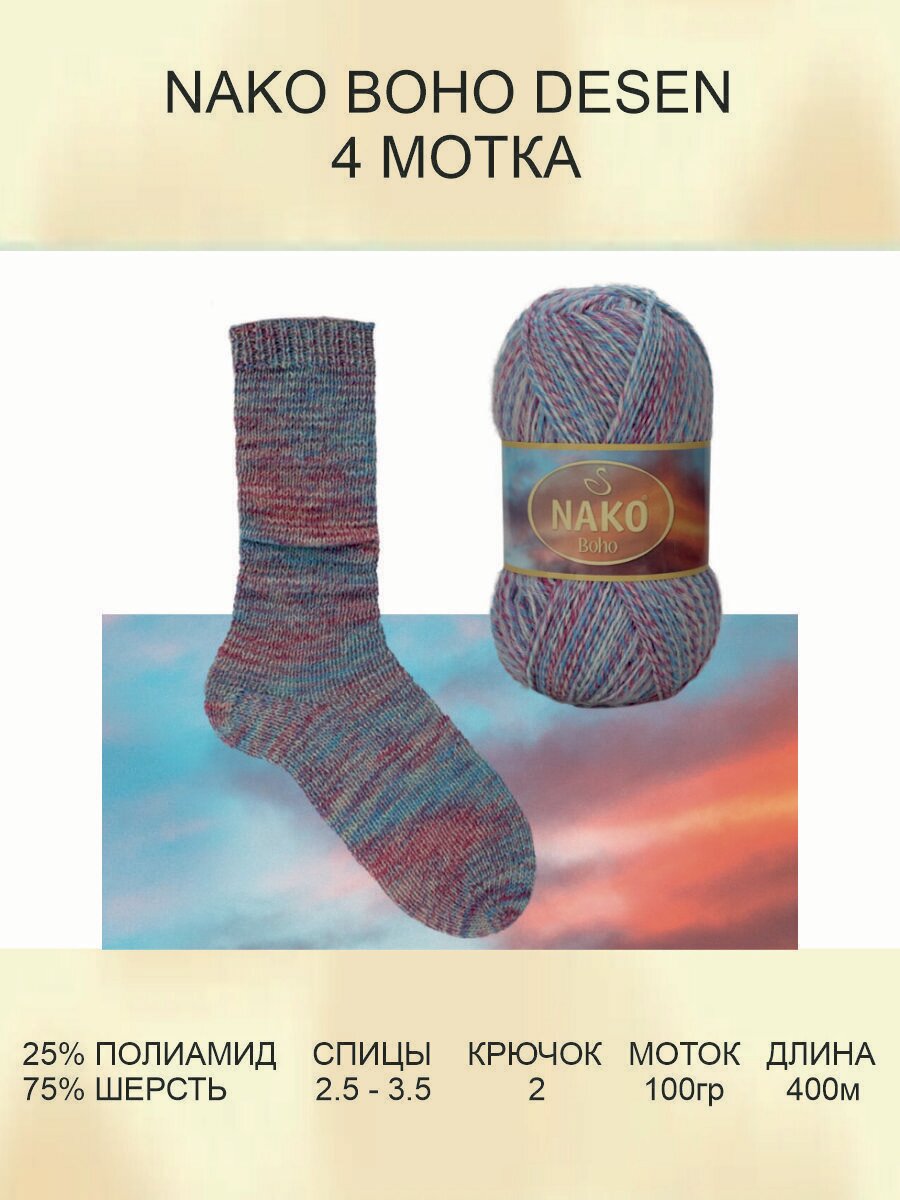 Пряжа для вязания Nako Boho Desen Нако Бохо: (87726), 4 шт 400 м 100 г, 25% полиамид, 75% шерсть