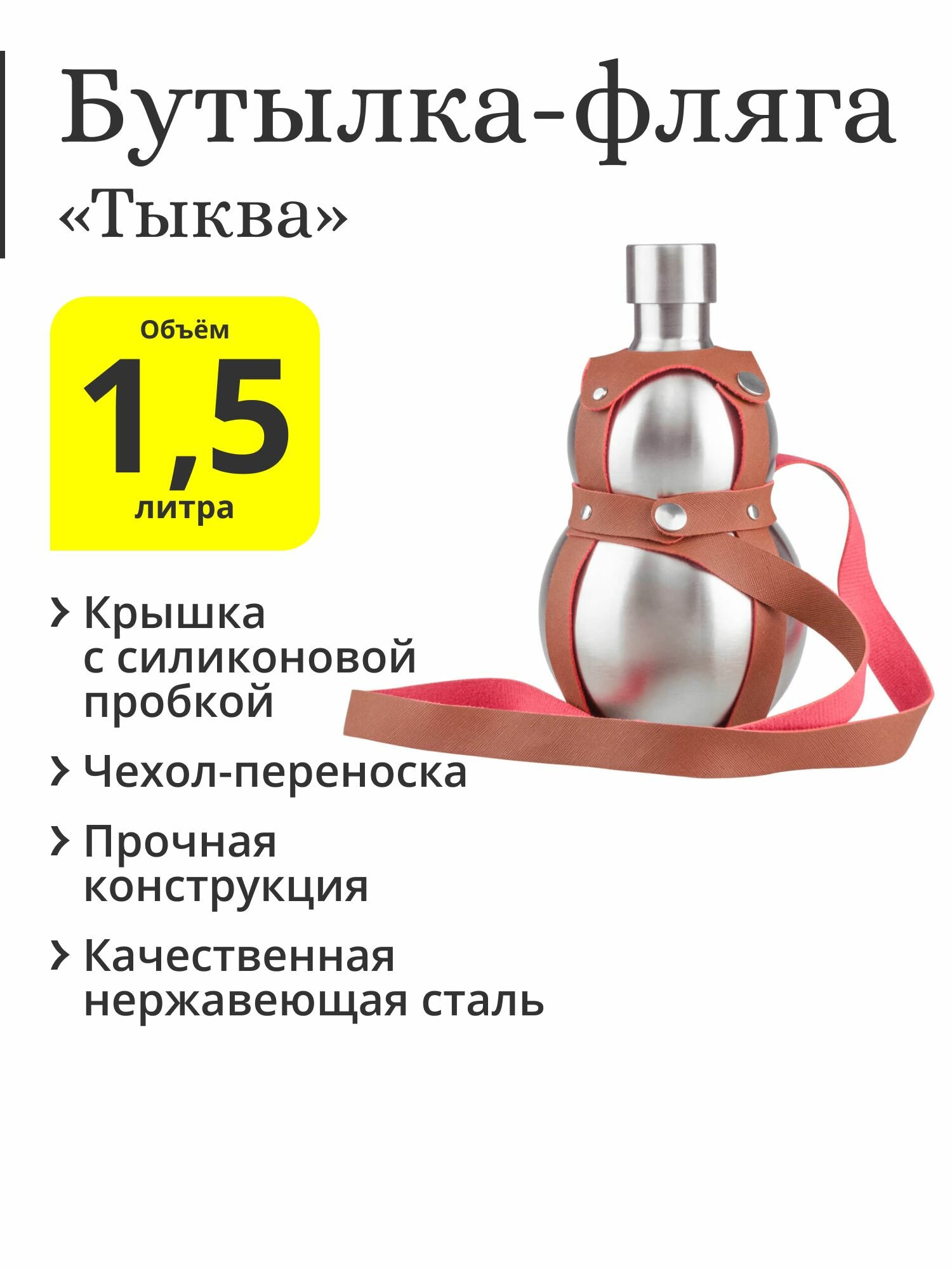 Бутылка-фляга стальная Тыква 1,5 литра, в чехле