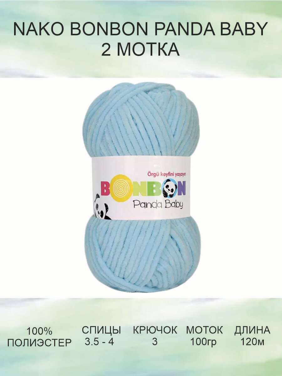 Пряжа плюшевая NAKO Bonbon Panda Baby Нако Бонбон Панда Бэби: 3082 (св. голубой) 2 шт 120 м 100 г 100% полиэстер