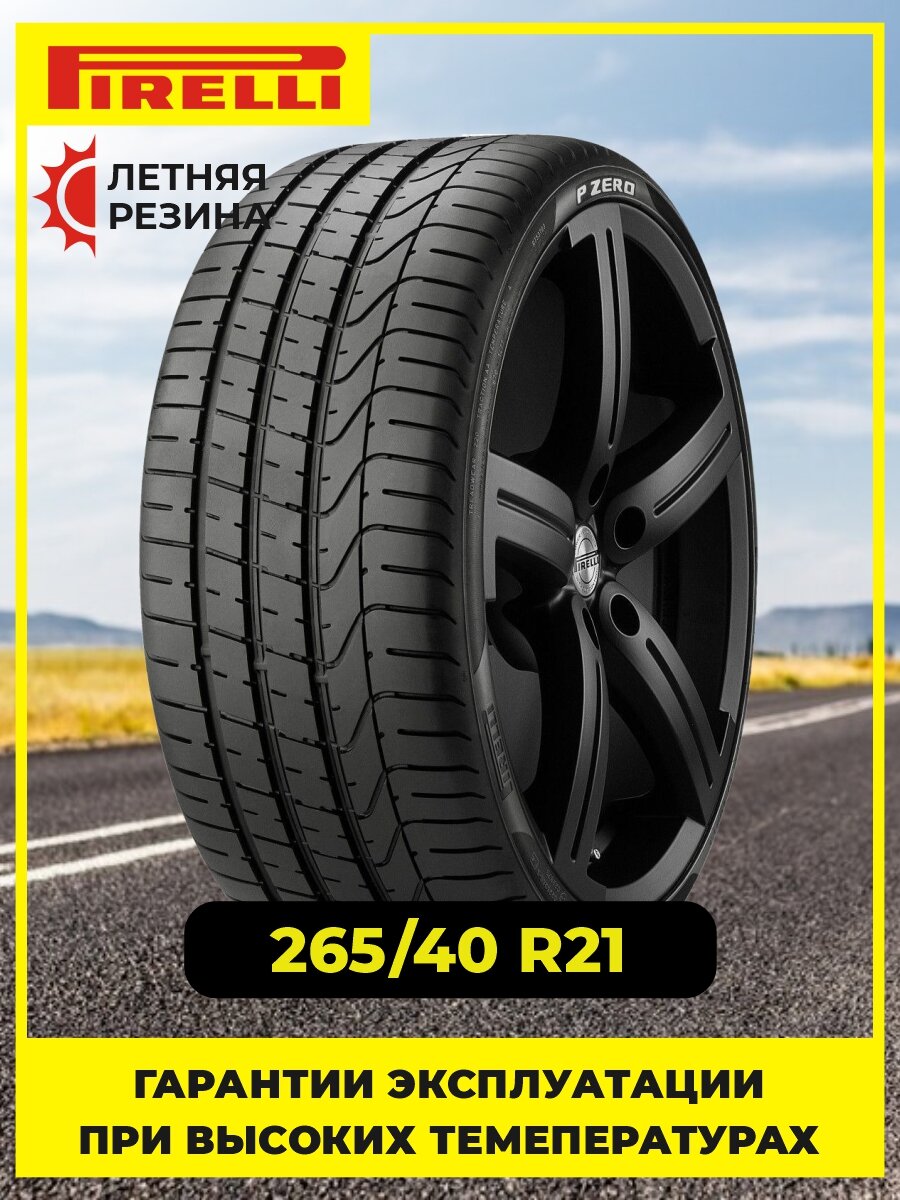 Шина летняя автомобильная Pirelli P Zero 265/40 R21 101Y