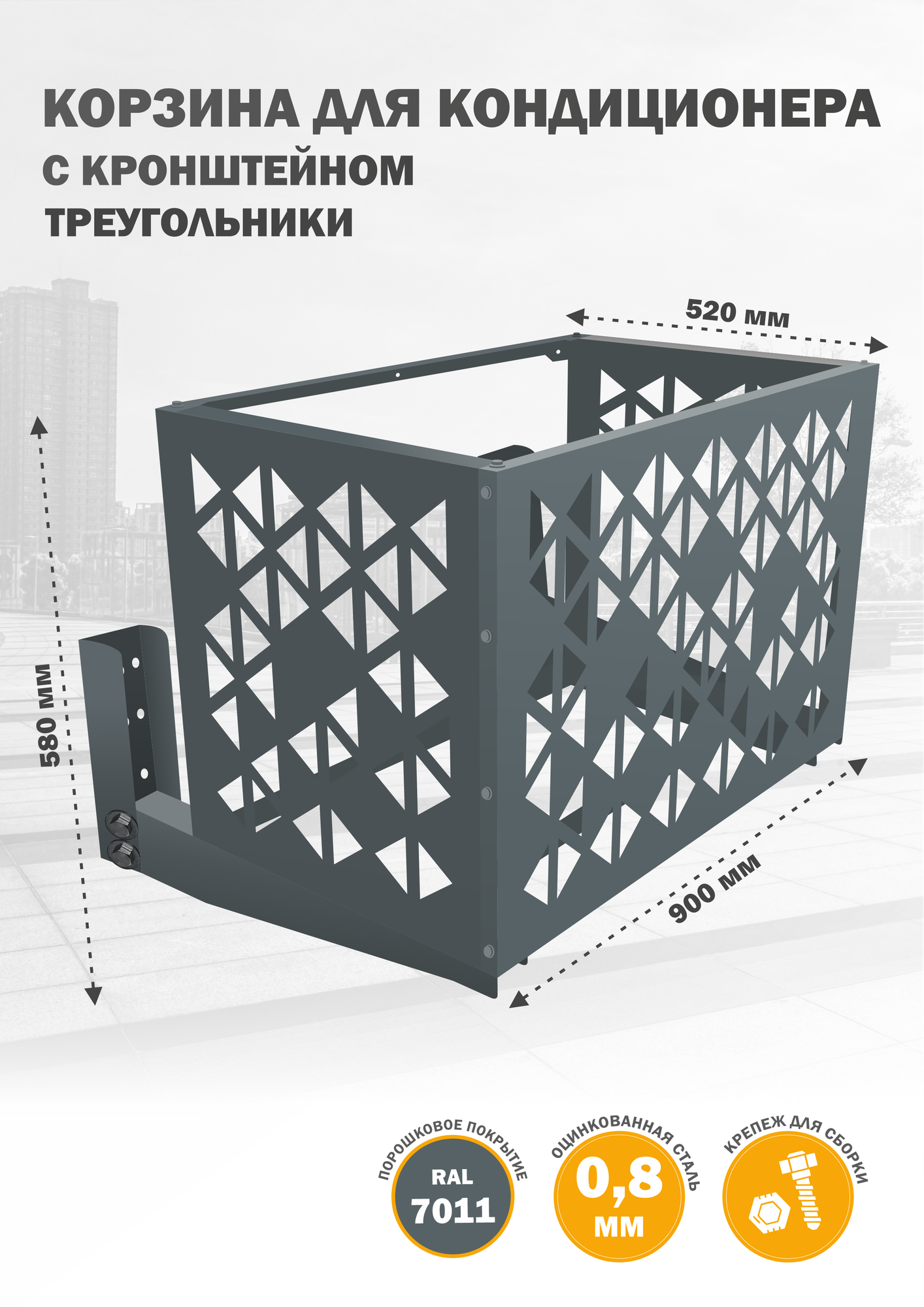 Корзина для кондиционера Стандарт-Сар 7011, металл, с кронштейном, серая