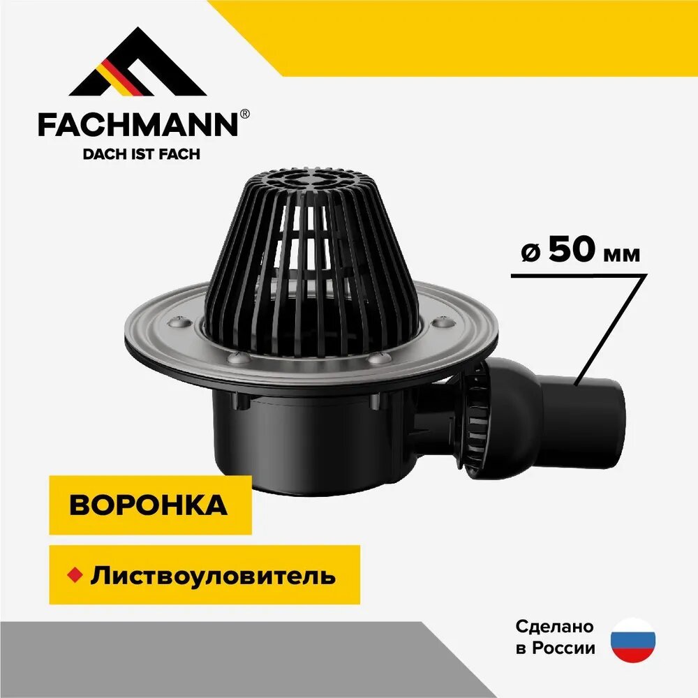 Воронка кровельная VB 520.1 Y горизонтальный шарнирный выпуск DN50 с фланцем, выпуклый листвоуловитель