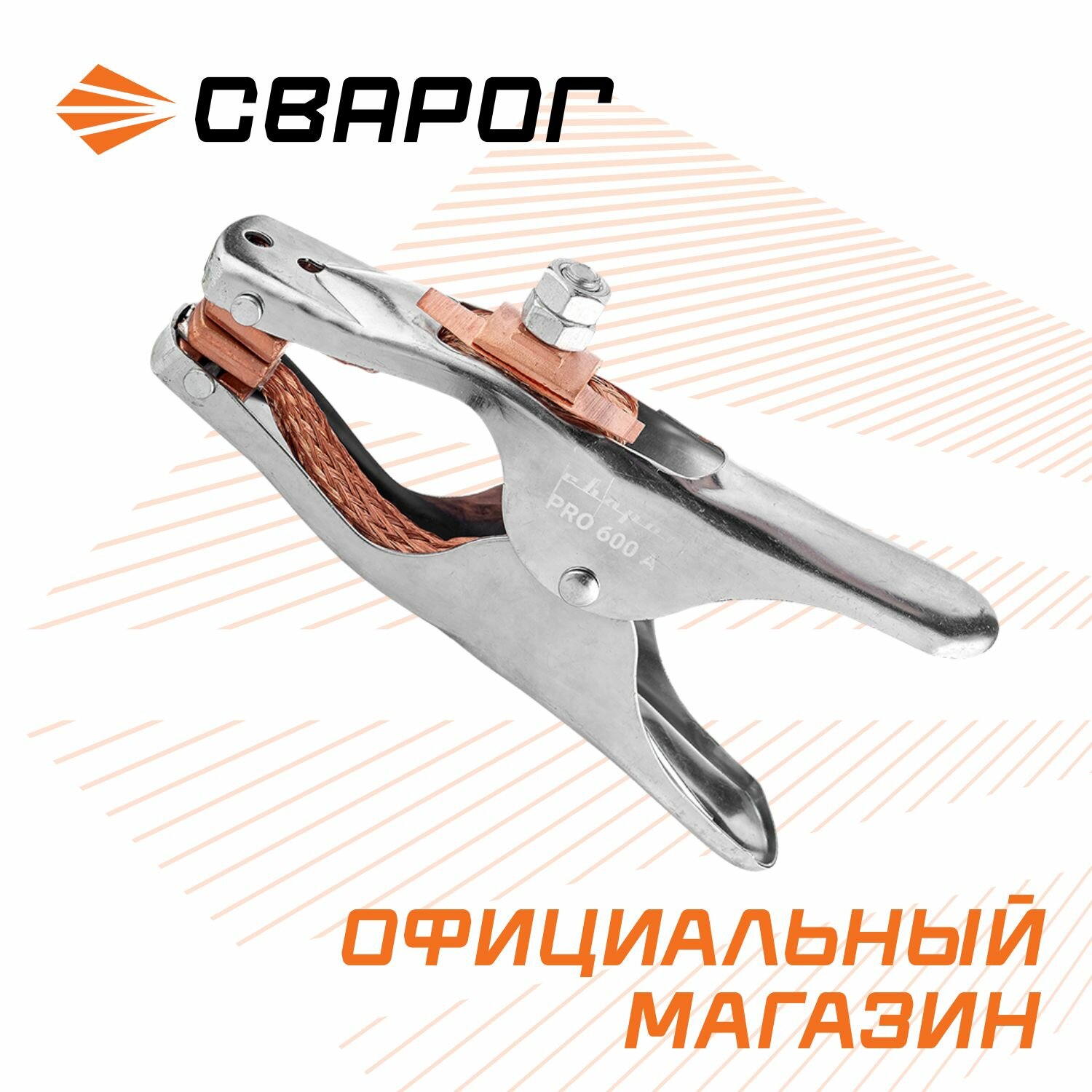 Клемма заземления PRO 600 А ТМ "Сварог"