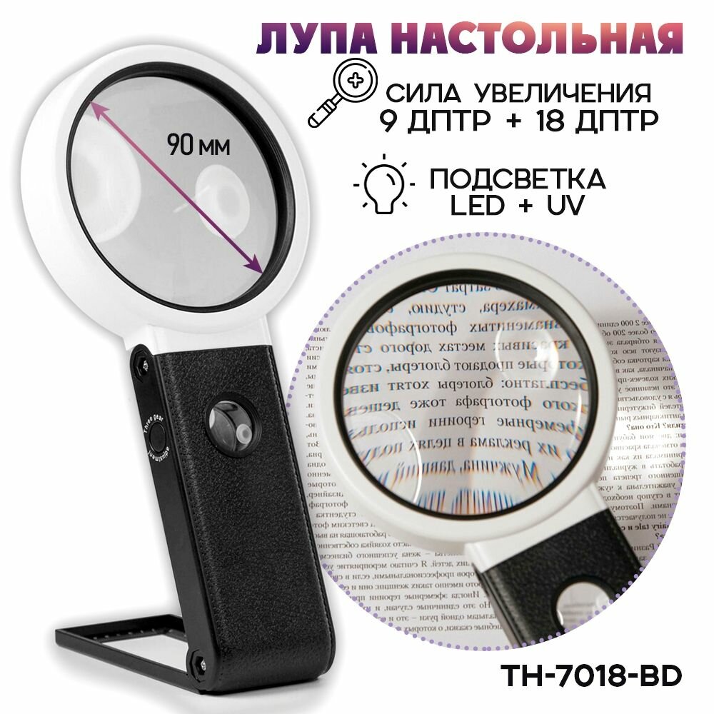 Лупа увеличительная ручная/настольная для чтения с подсветкой профессиональная TH-7018-BD для рукоделия, 90 мм