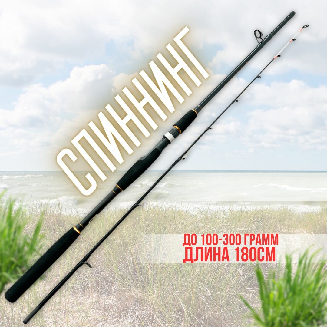 Спиннинг для рыбалки штекерный супер троллинг / спиннинг штекерный 100-300г, длина 180 см