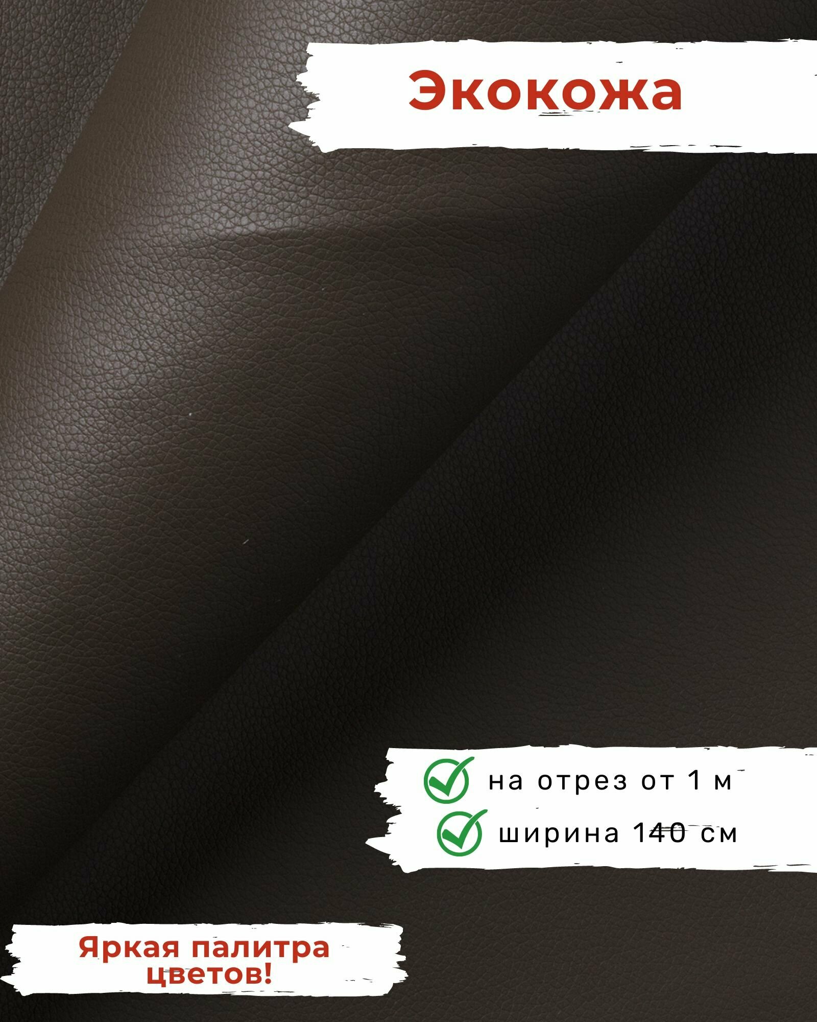 Ткань мебельная, искусственная кожа, отрезная, цена за 1 п. м, ширина 140 см