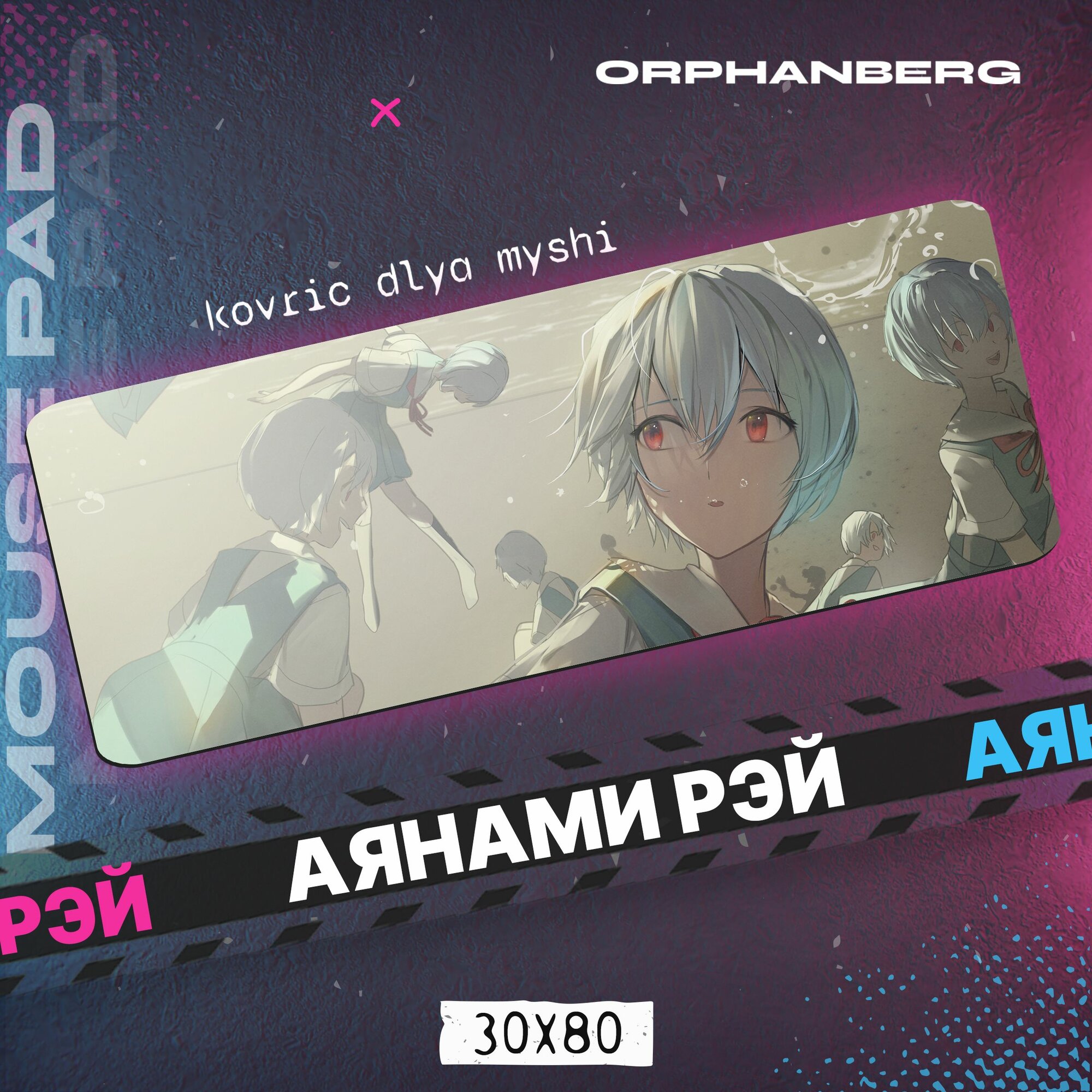 Коврики для мыши большой Евангелион Аянами Рэй