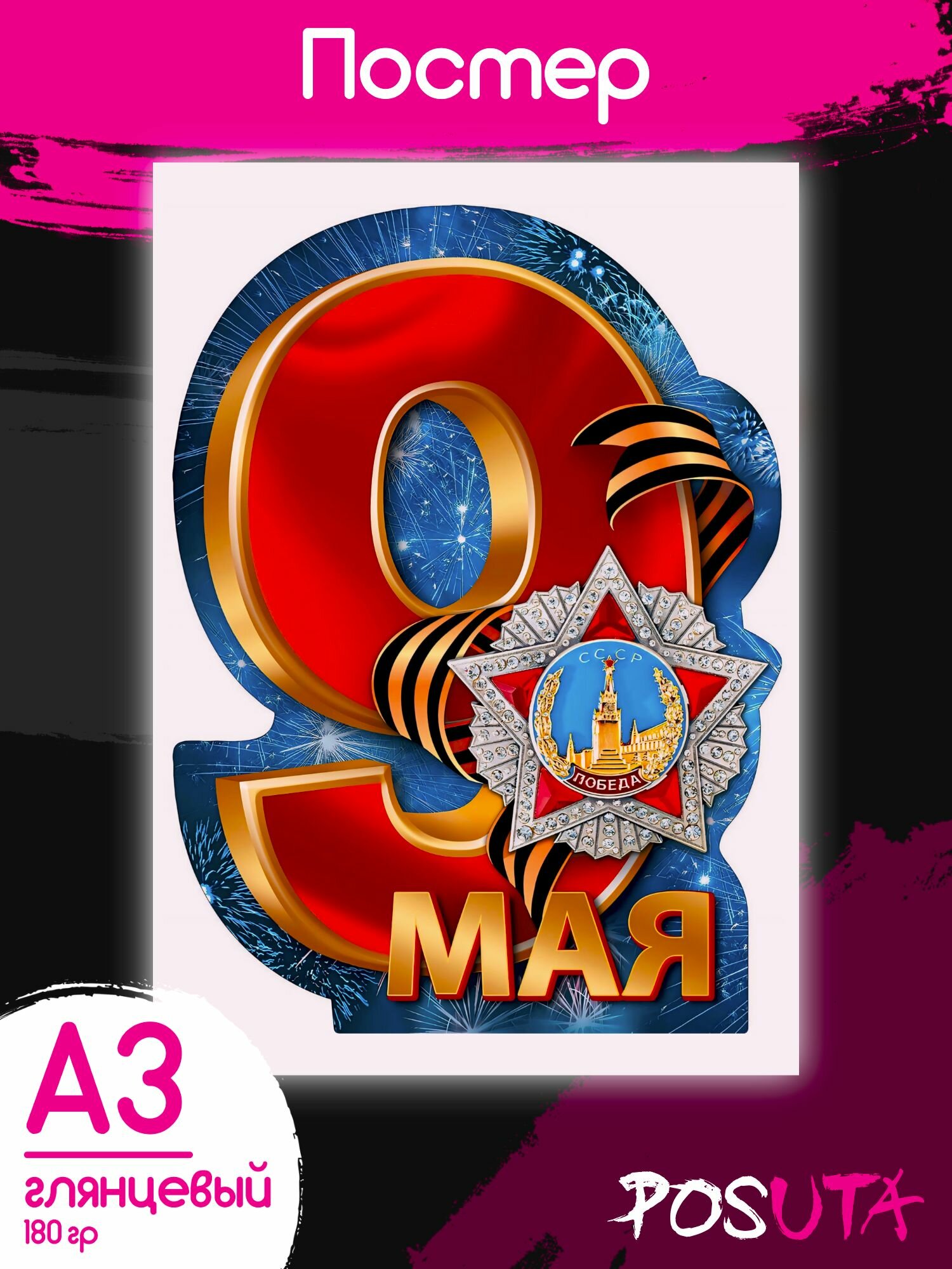 Постеры на стену День Победы 9 мая